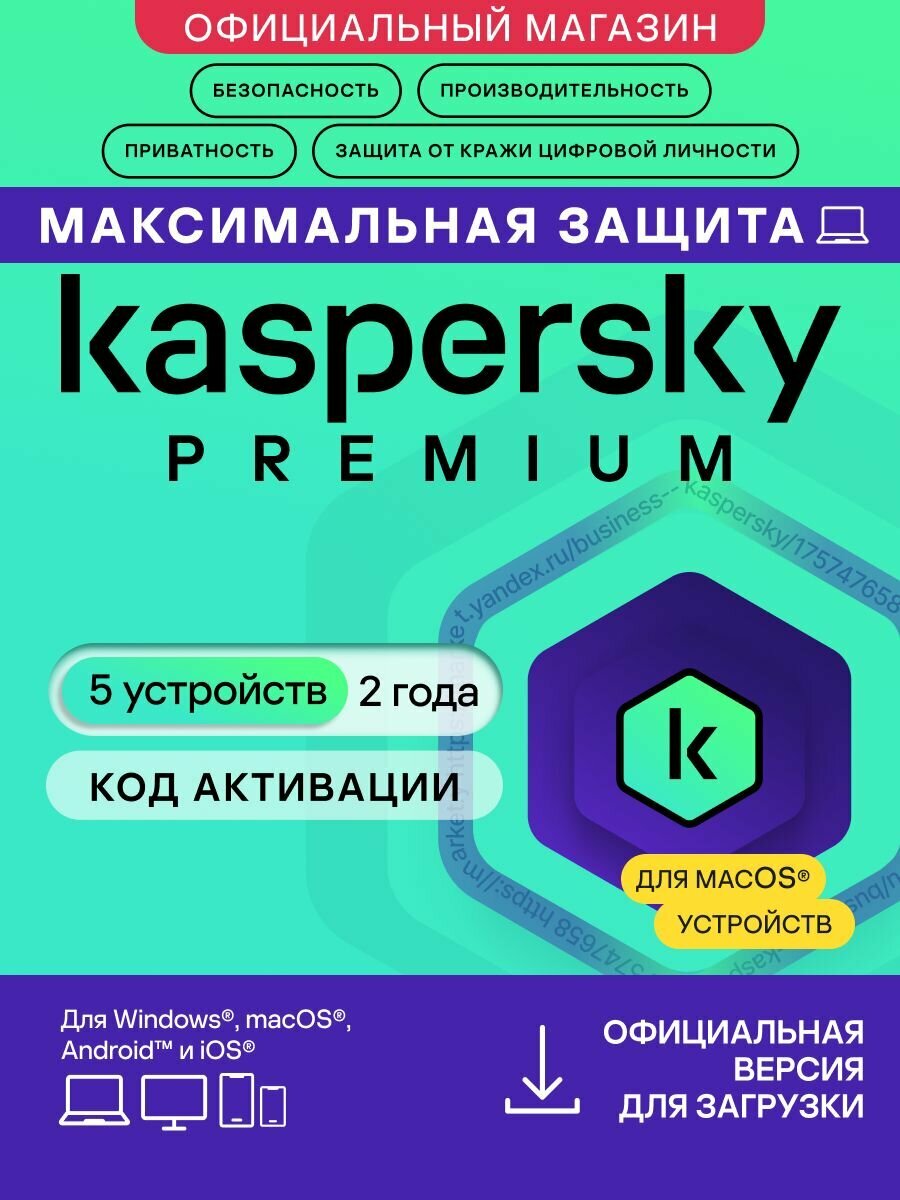 Антивирус Kaspersky Premium For Mac 5 устройств 2 года (код активации)