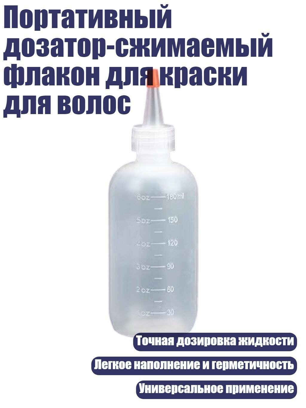 Портативный дозатор-сжимаемый флакон для краски для волос, 180ml