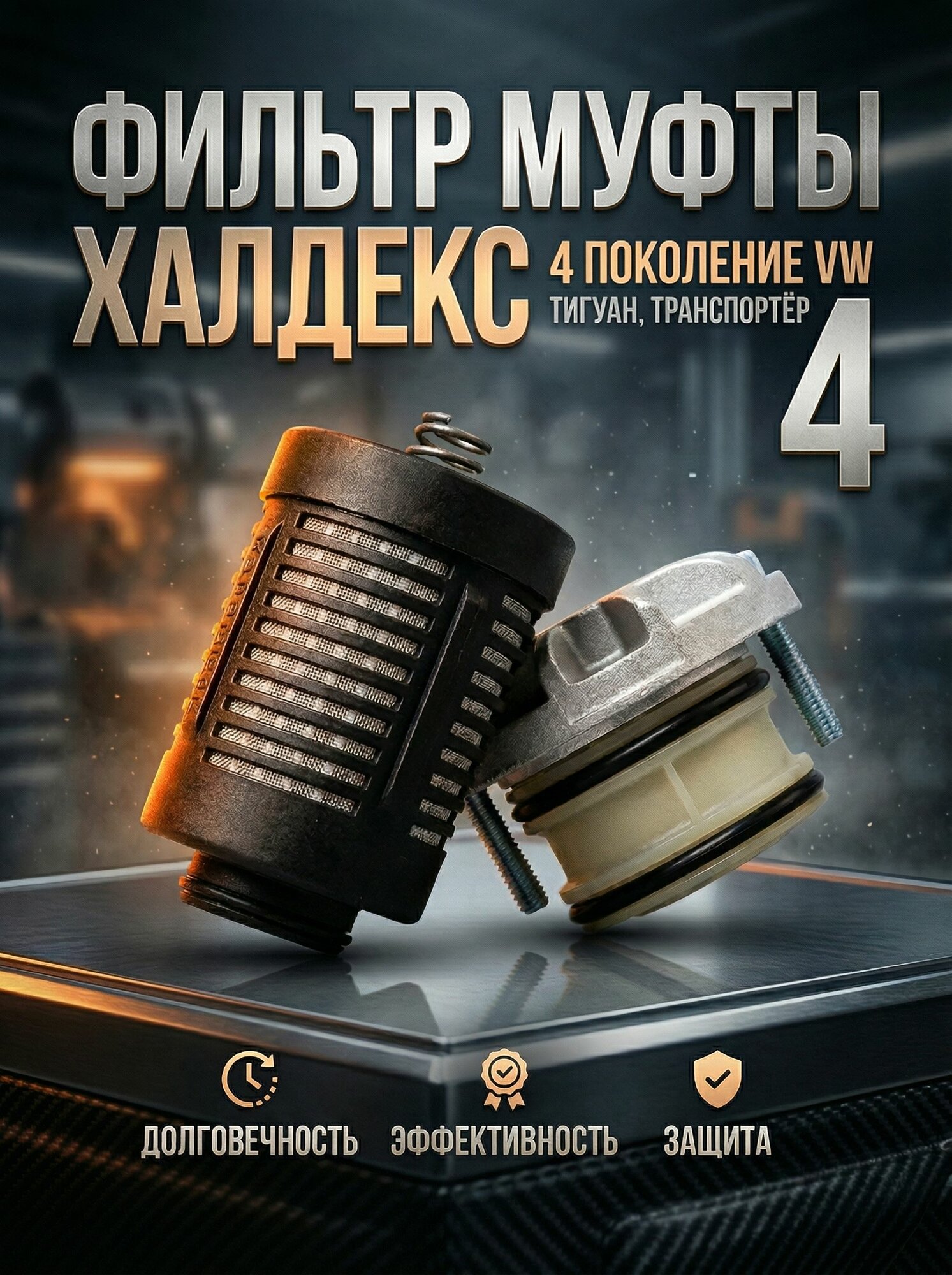 Фильтр муфты Haldex 4 Поколения VW Тигуан Транспортёр 4-го поколения