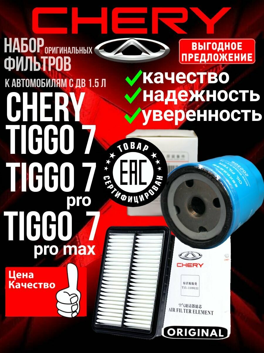 Набор для ТО CHERY TIGGO 7 pro max; фильтр воздушный и масляный Чери Тигго 7 Про Макс