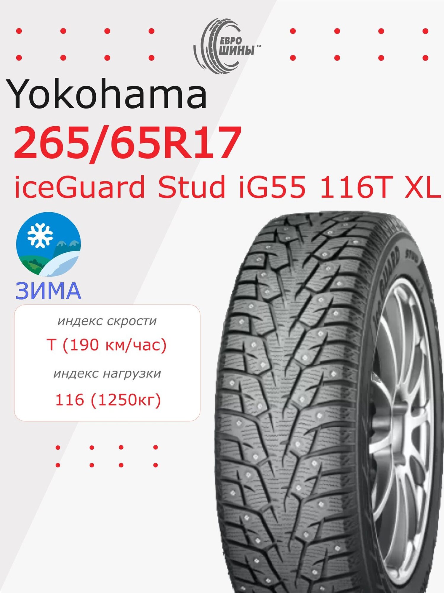Шина Yokohama IceGuard Stud iG55, 265/65 R17, зимняя, шипованная, асимметричный протектор