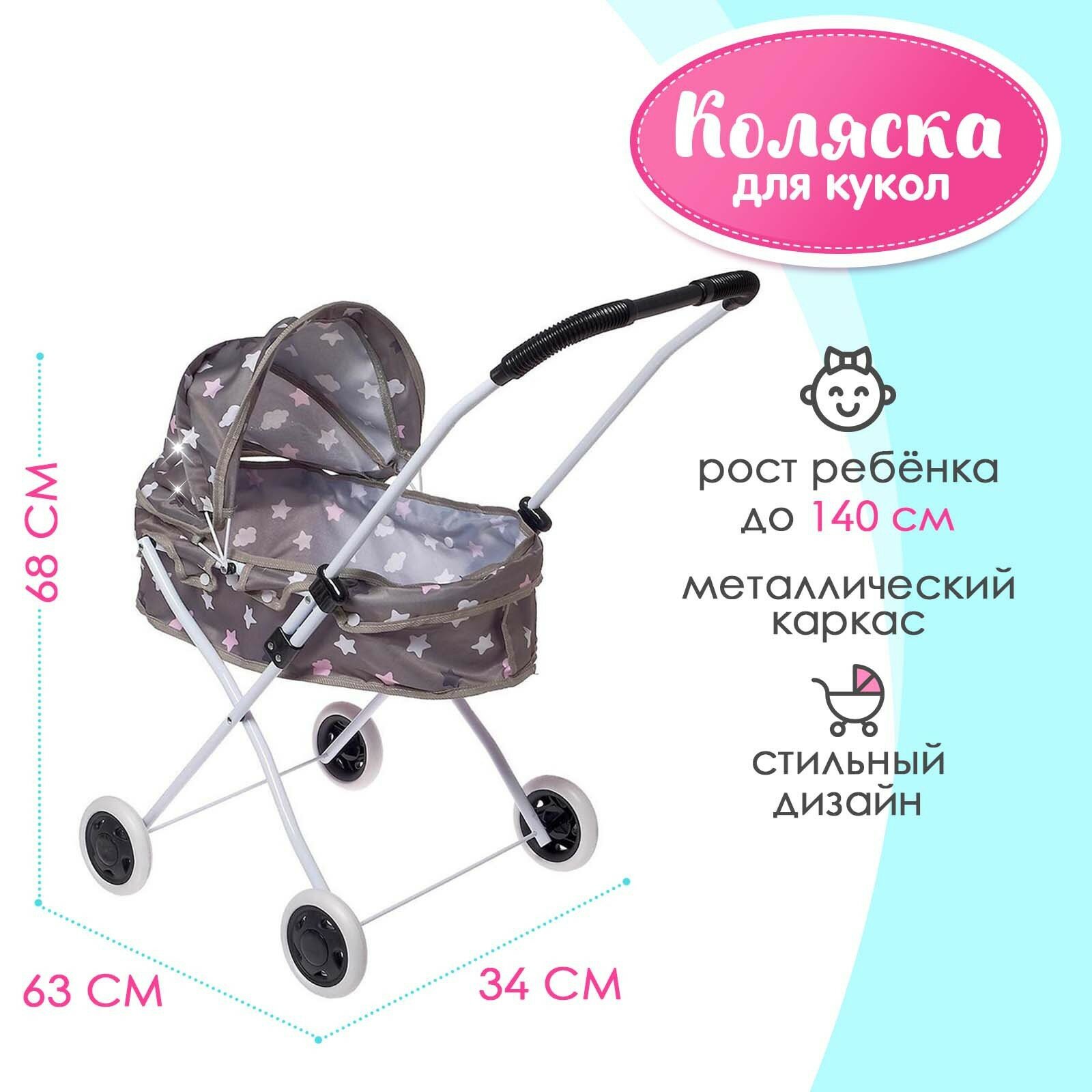 Коляска универсальная для кукол, 68 см, металлический каркас, ЛАС играс