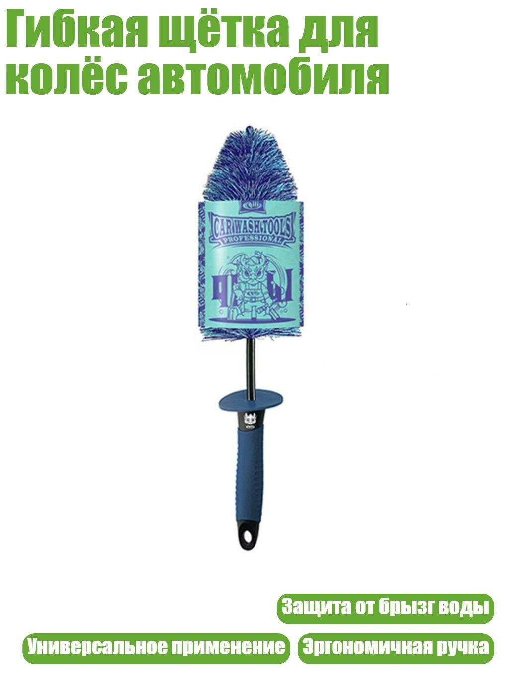 Гибкая щётка для колёс автомобиля, Большой