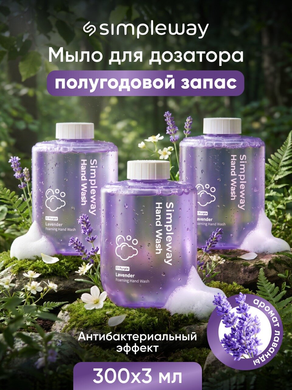 SimpleWay Сменное жидкое мыло для рук, дозатора, Мыло пенка для диспенсера, Набор 3 сменных блока, Фиолетовое, 900 мл
