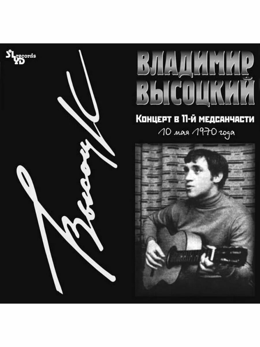 Владимир Высоцкий - Концерт в 11-й медсанчасти