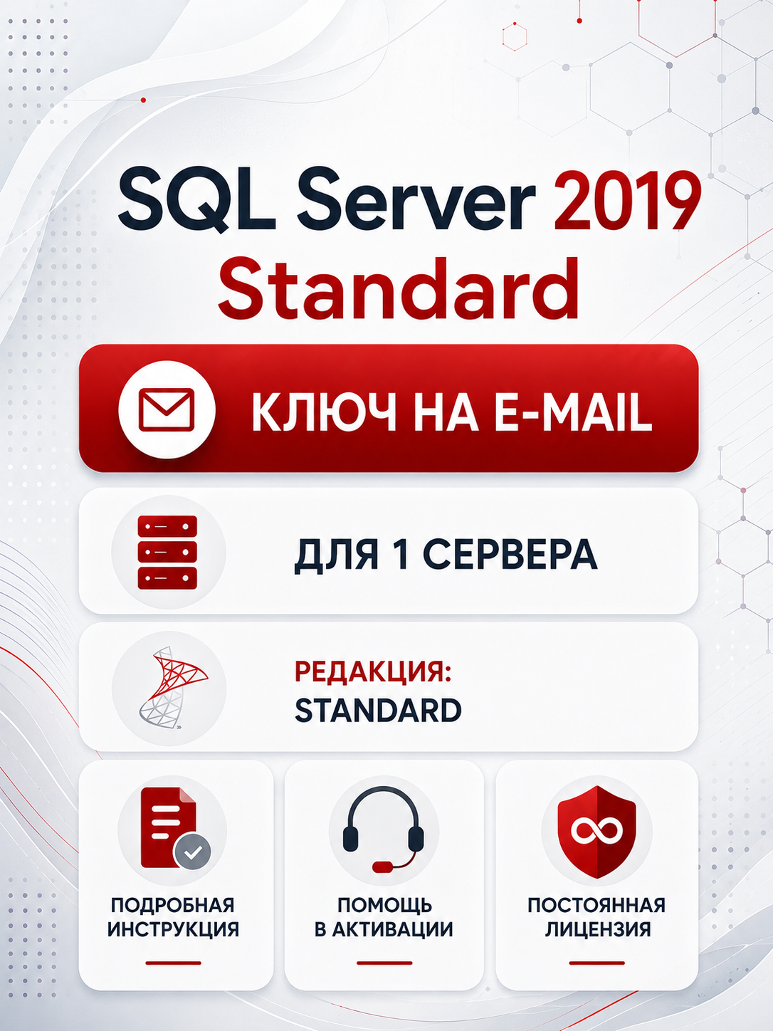 Ключ SQL Server 2019 Standard - бессрочная лицензия на 1 устройство