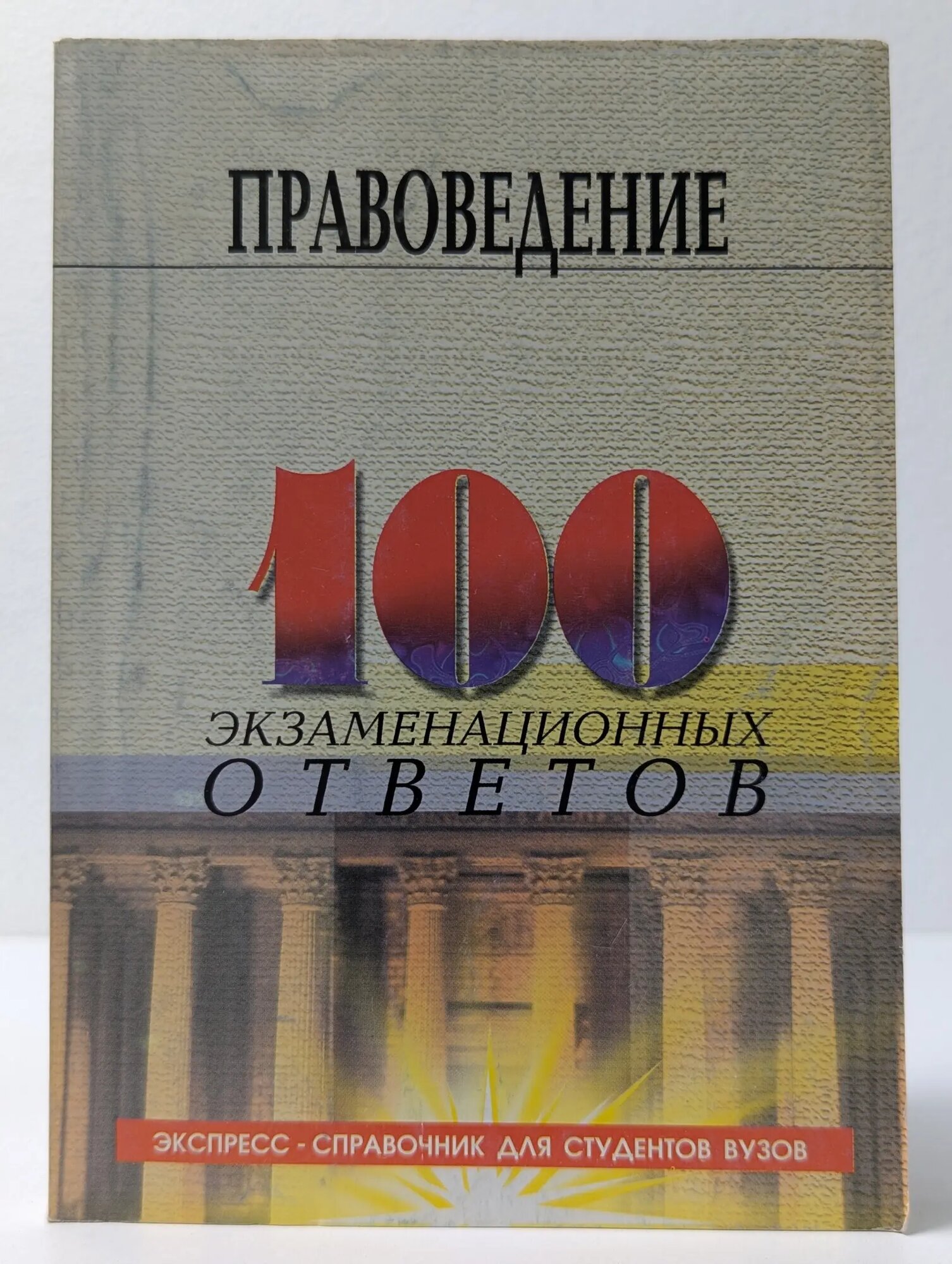 Экспресс-справочник для студентов вузов. Правоведение. 100 экзаменационных ответов Карапетян Анна Михайловна, Смоленский Михаил Борисович 2004