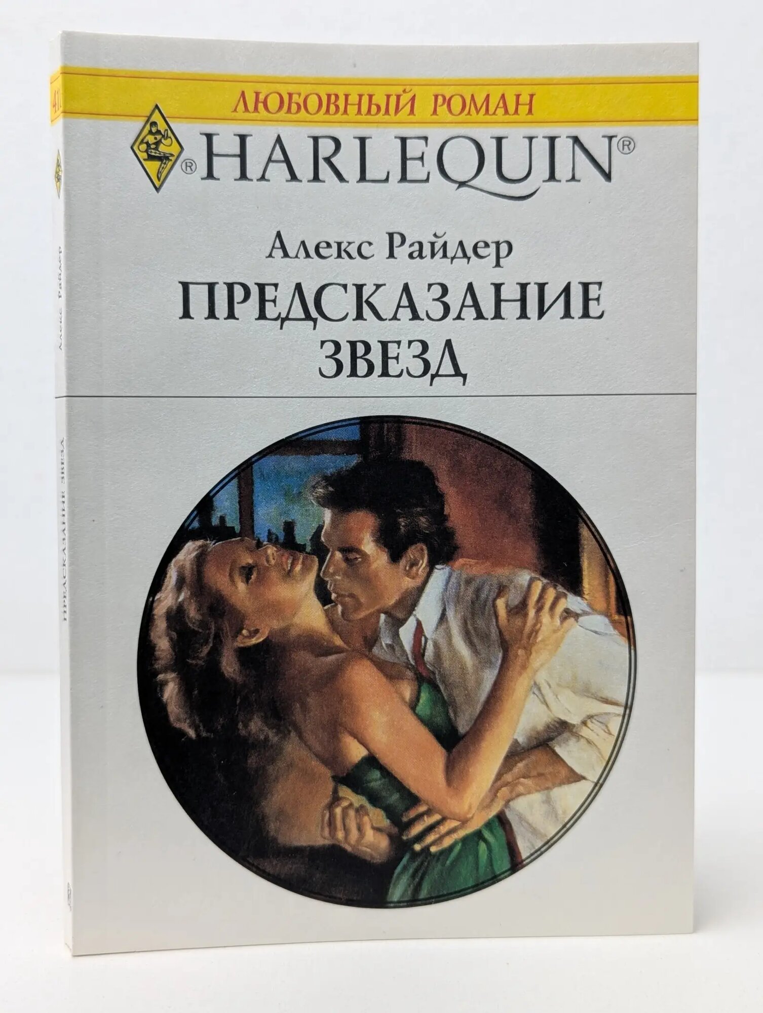 Любовный роман. Harlequin. Предсказание звезд Райдер Алекс 2000