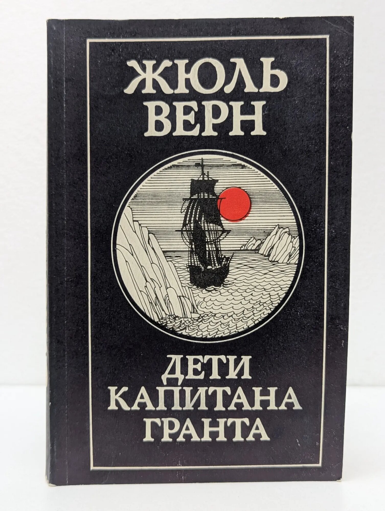 Дети капитана Гранта Верн Жюль Габриель 1983