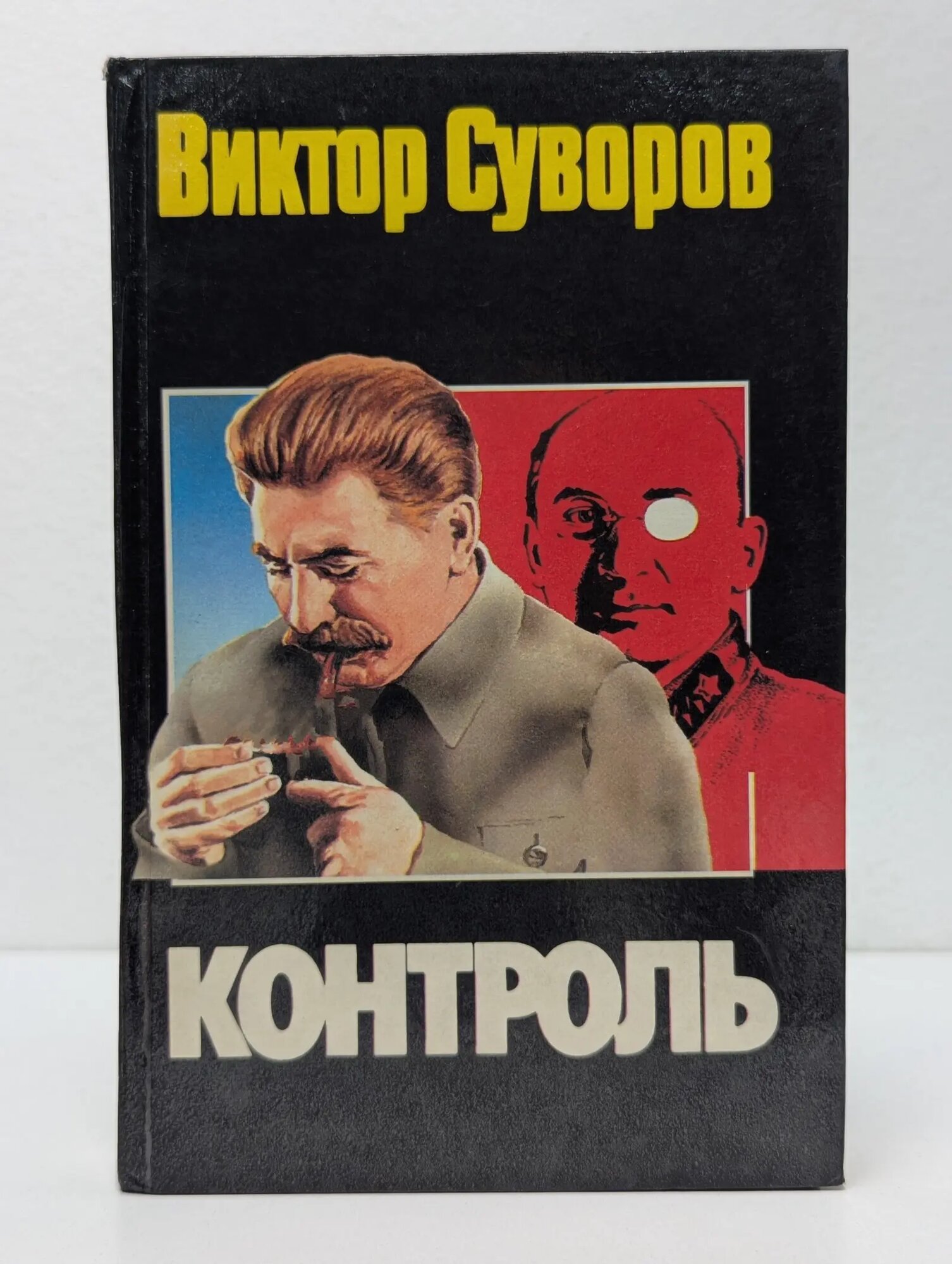 Контроль Суворов Виктор Богданович 1994