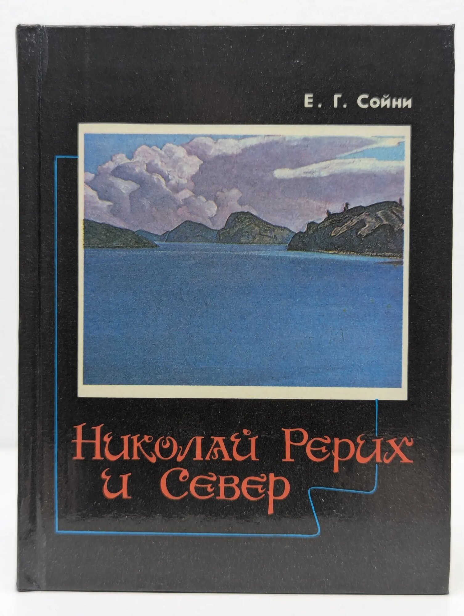 Николай Рерих и Север Сойни Елена Григорьевна 1987