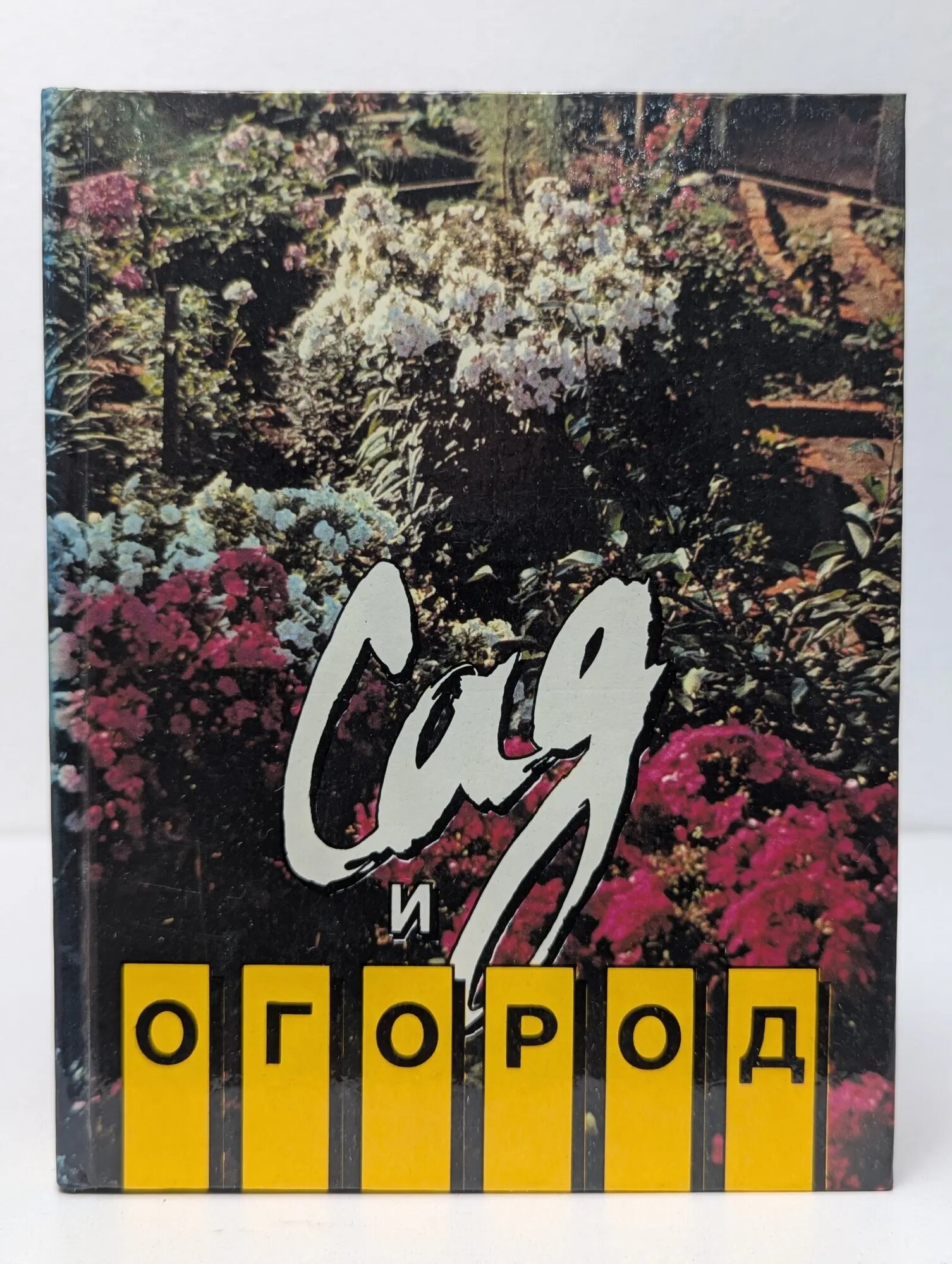 Опыт садоводов-любителей. Сад и Огород Сборник 1989