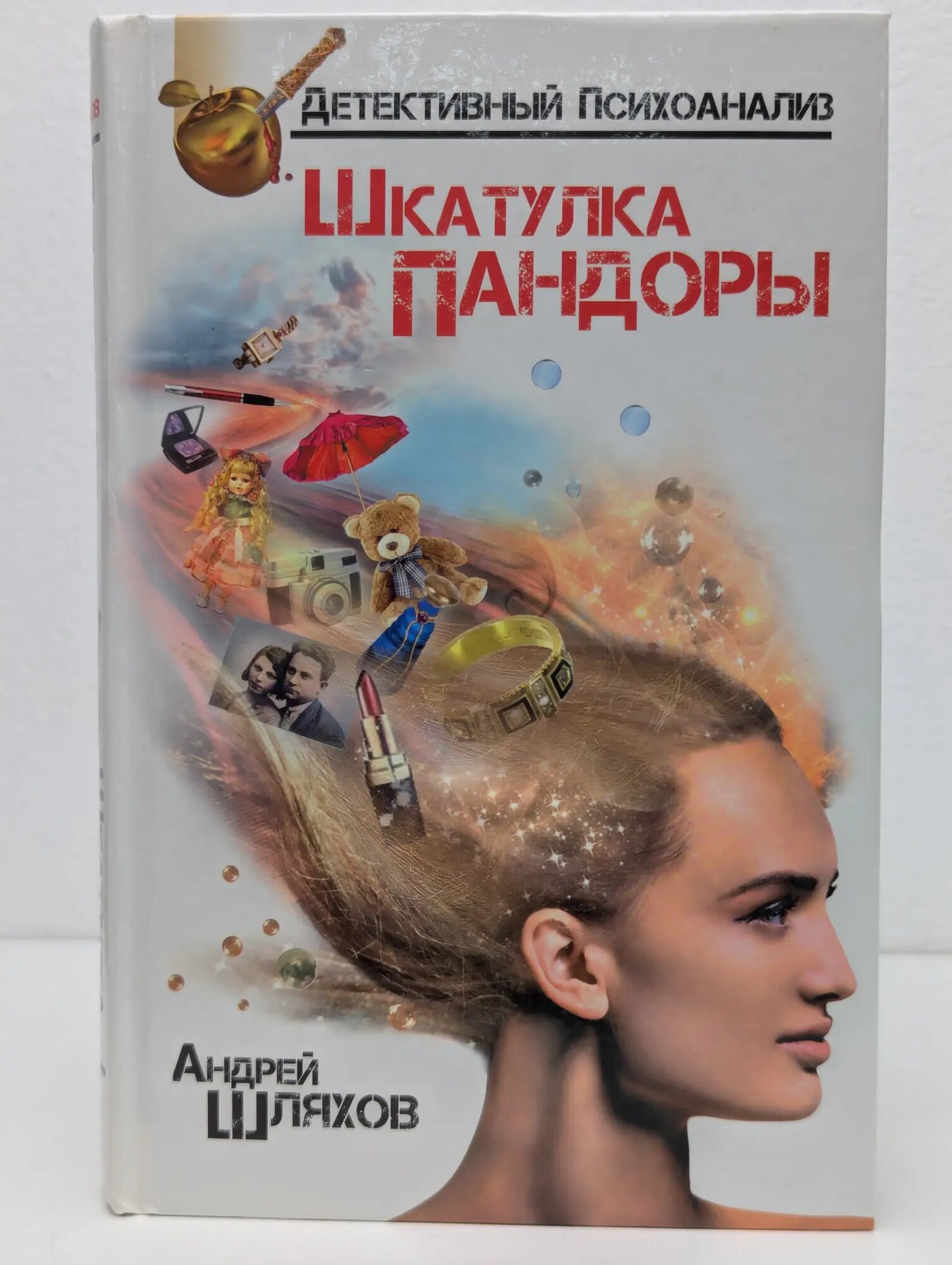 Детективный психоанализ. Шкатулка Пандоры Шляхов Андрей Левонович 2013