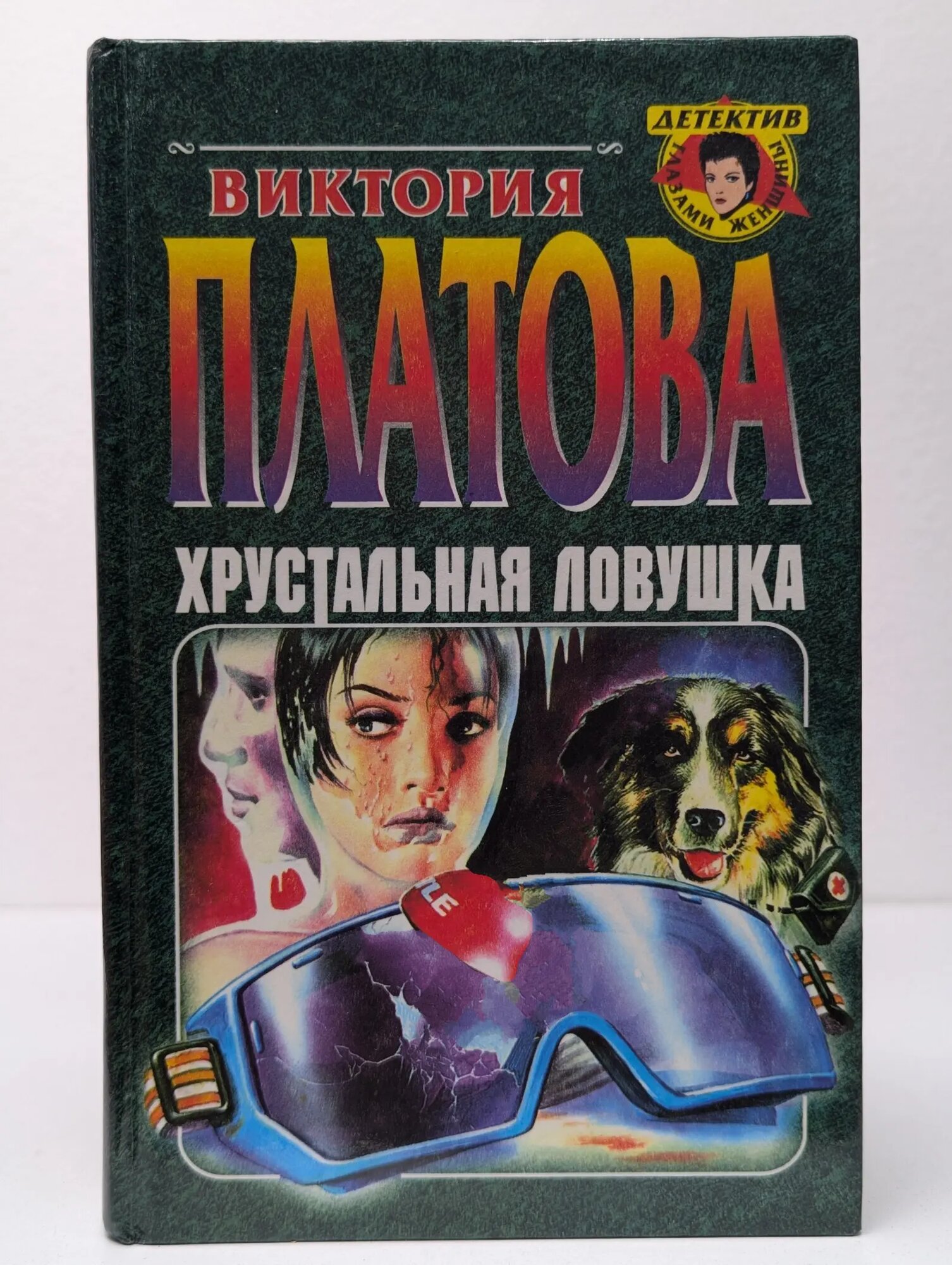 Детектив глазами женщины. Хрустальная ловушка Платова Виктория Евгеньевна 1999