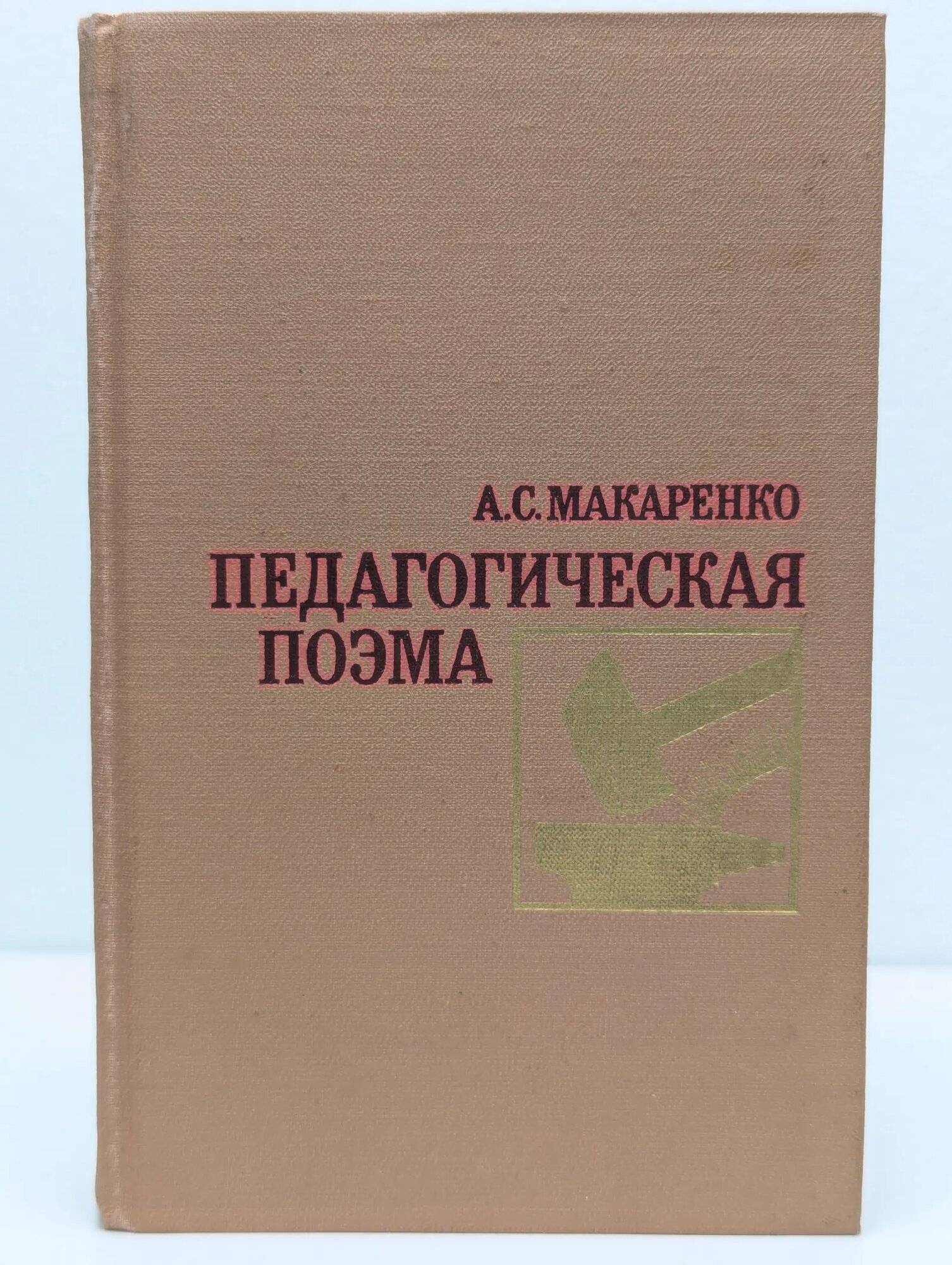 Педагогическая поэма Макаренко Антон Семенович 1988