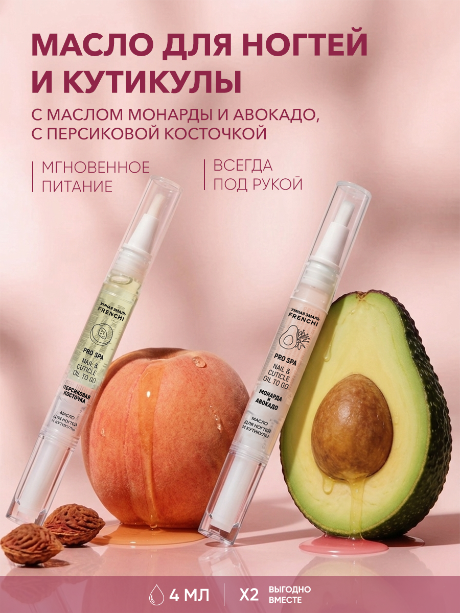 Набор масел FRENCHI, для ногтей, с авокадо, персиком и монардой, 4мл, 2шт