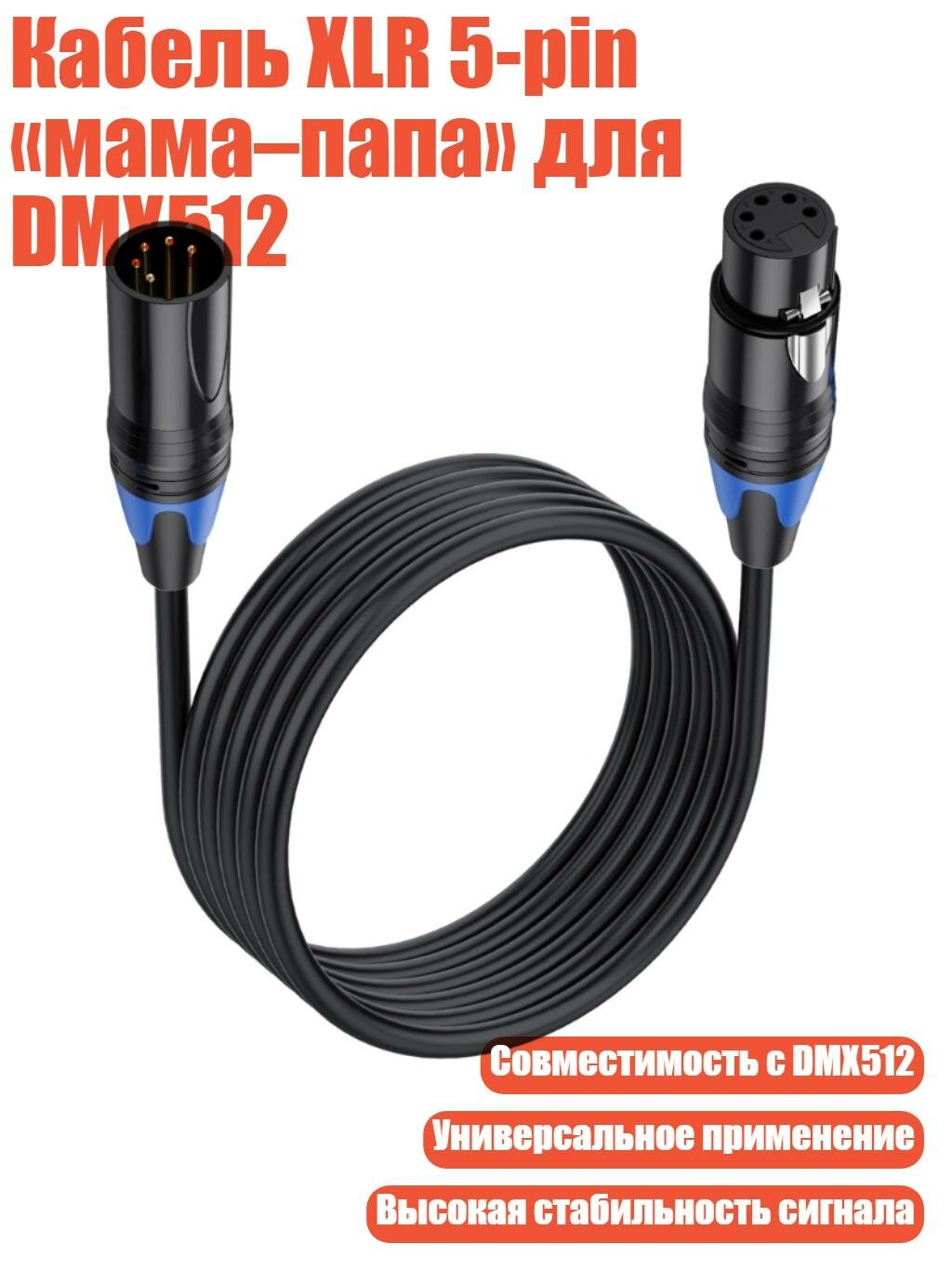 Кабель XLR 5-pin «мама–папа» для DMX512, 50cm