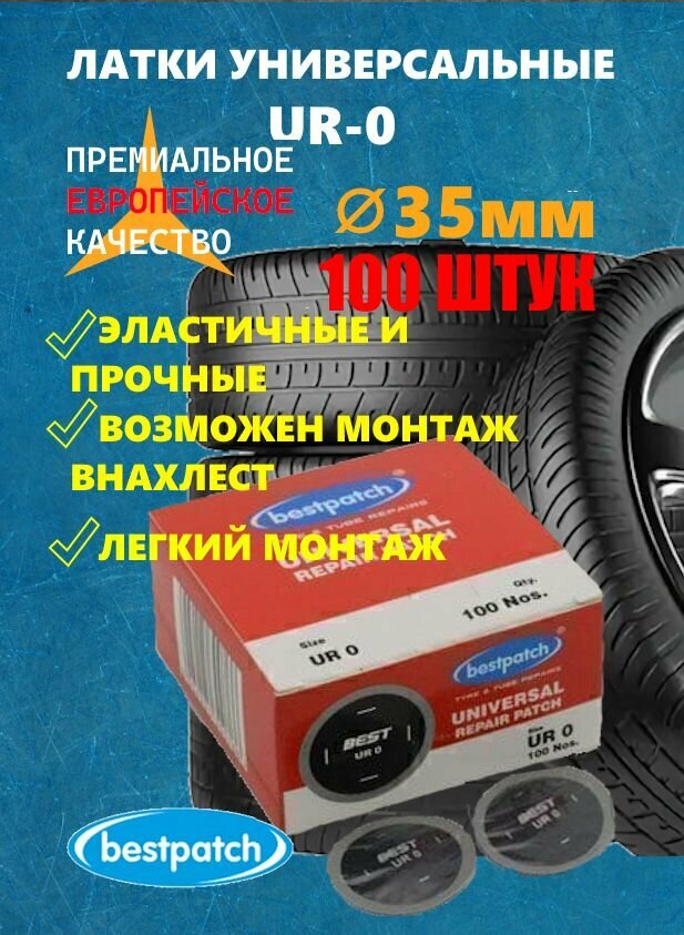 Латки универсальные для ремонта камер и шин 35мм 100шт/уп UR-0 BESTPATCH