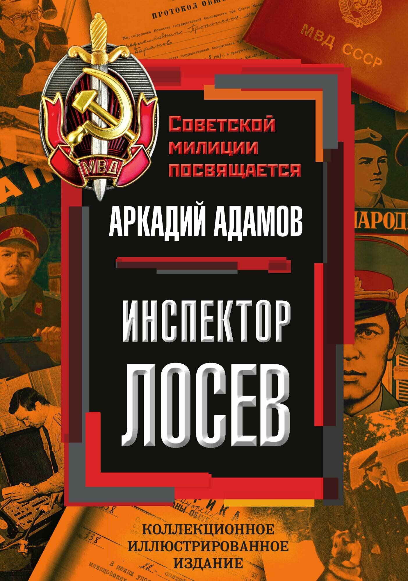 Инспектор Лосев — фото 1