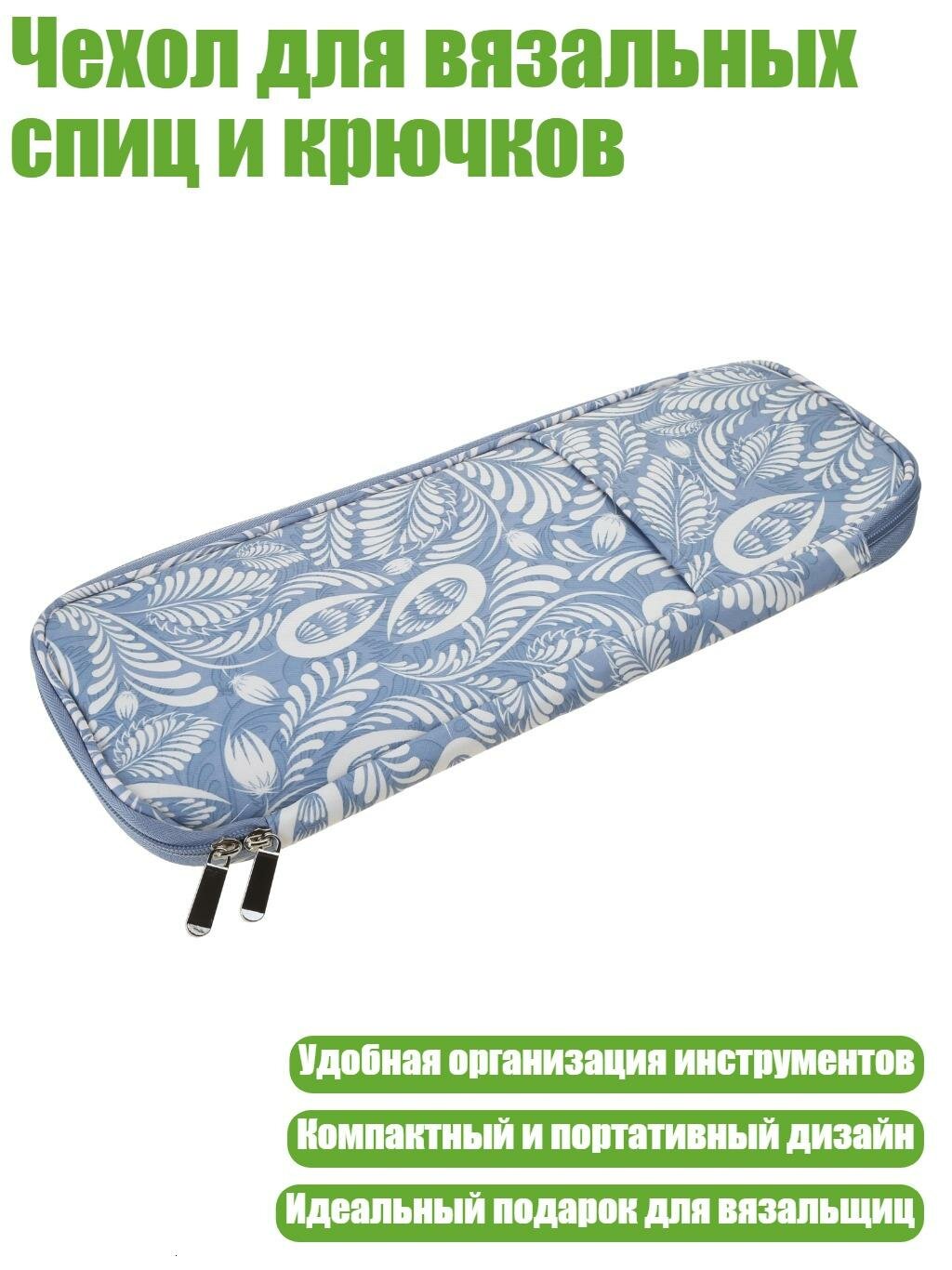 Чехол для вязальных спиц и крючков, 1
