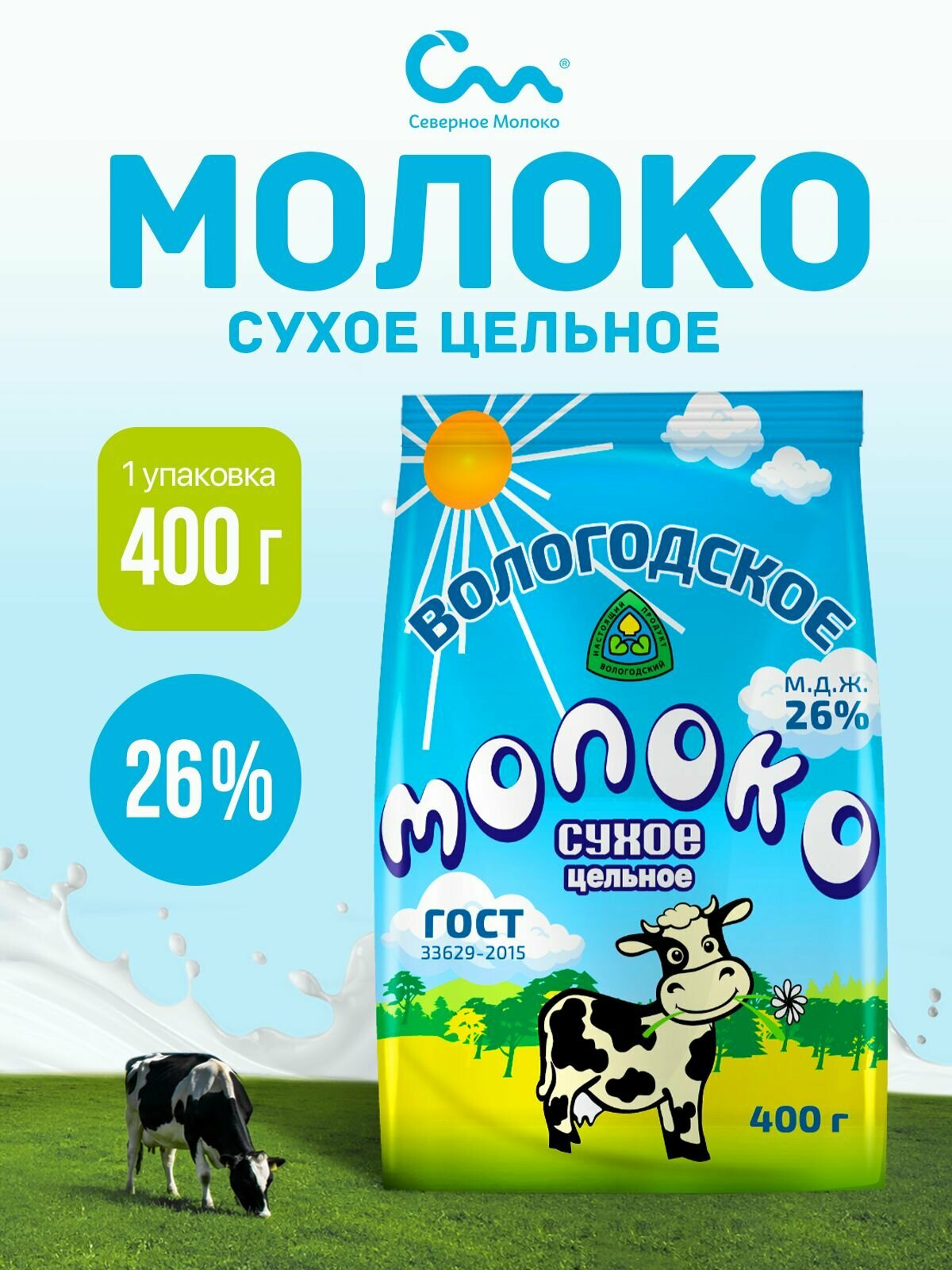 Сухое цельное молоко 26% 400гр "Северное молоко Вологодская обл" ГОСТ 33629-2015