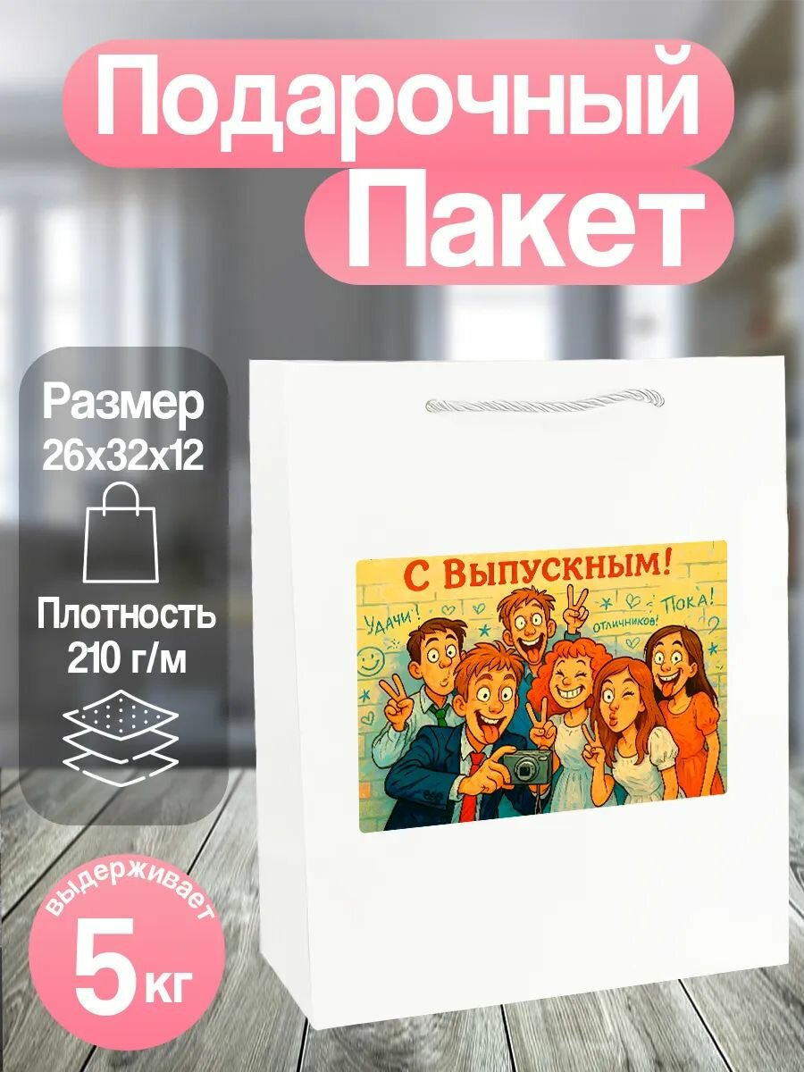 Пакет подарочный Выпускной 2026 11 класс, упаковка для подарка, 26х31 см