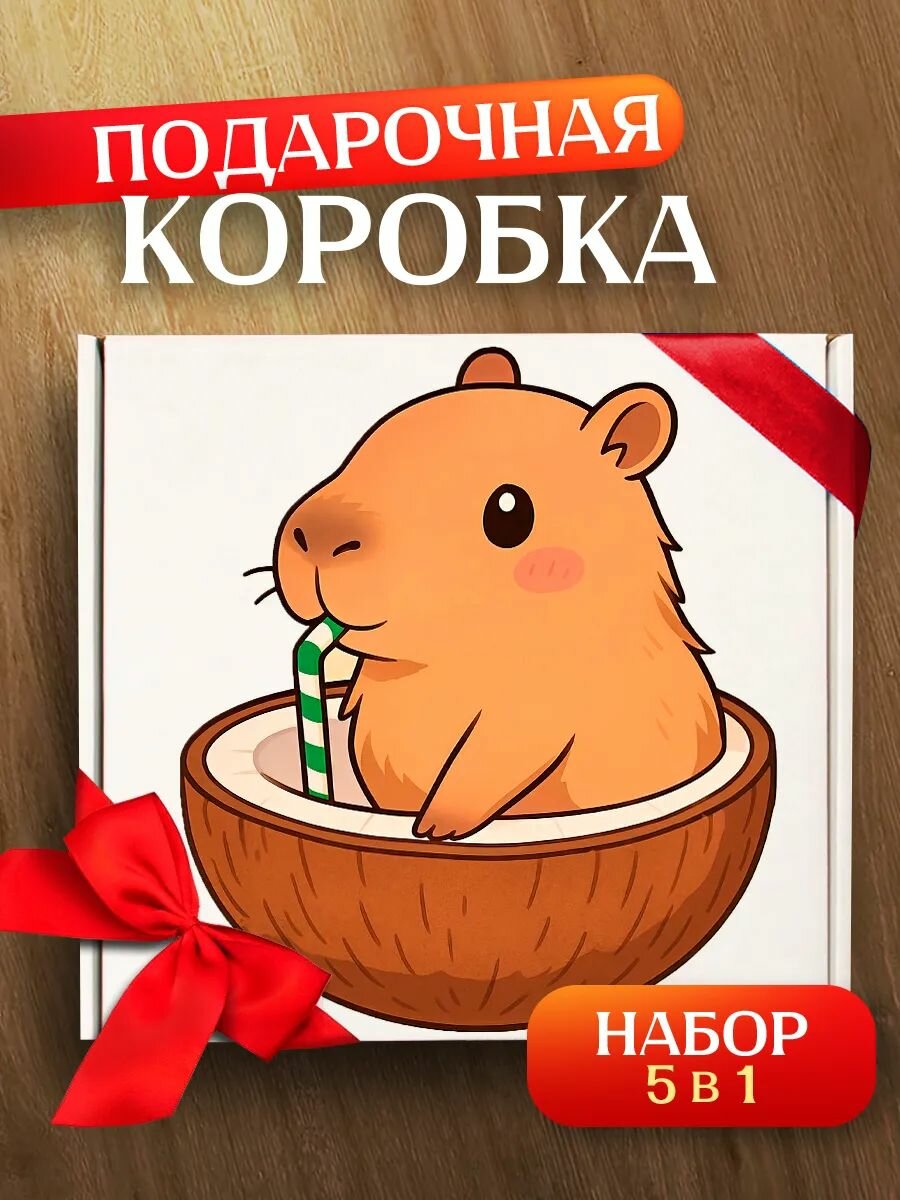 Подарочная коробка милые капибары , упаковка для подарка, 1шт, размер 23,5x22,5х10 см