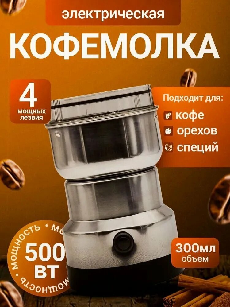 Кофемолка Кофемолка электрическая 500Вт, измельчитель для специй и орехов 500 Вт, объем 300 г