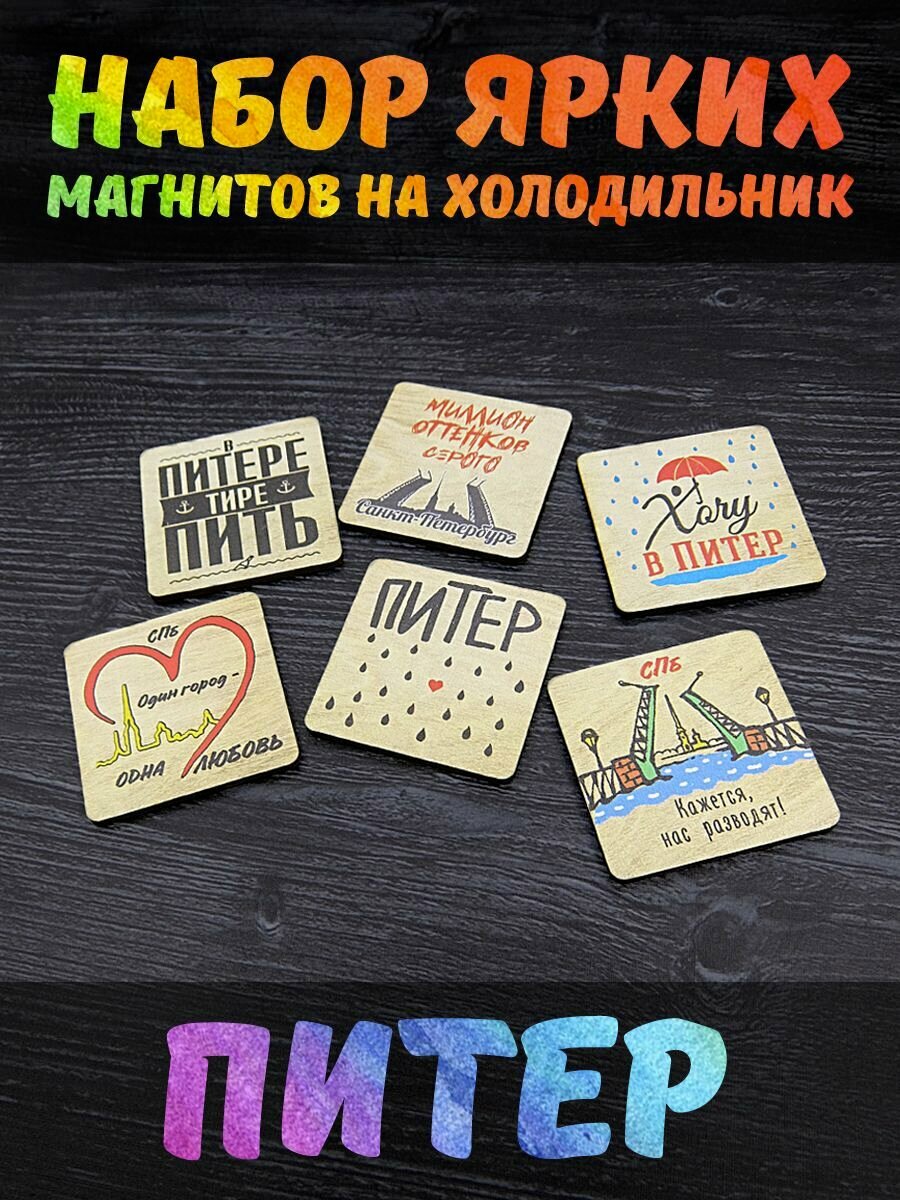 Сувенирные магниты на холодильник Санкт-Петербург, 6 штук