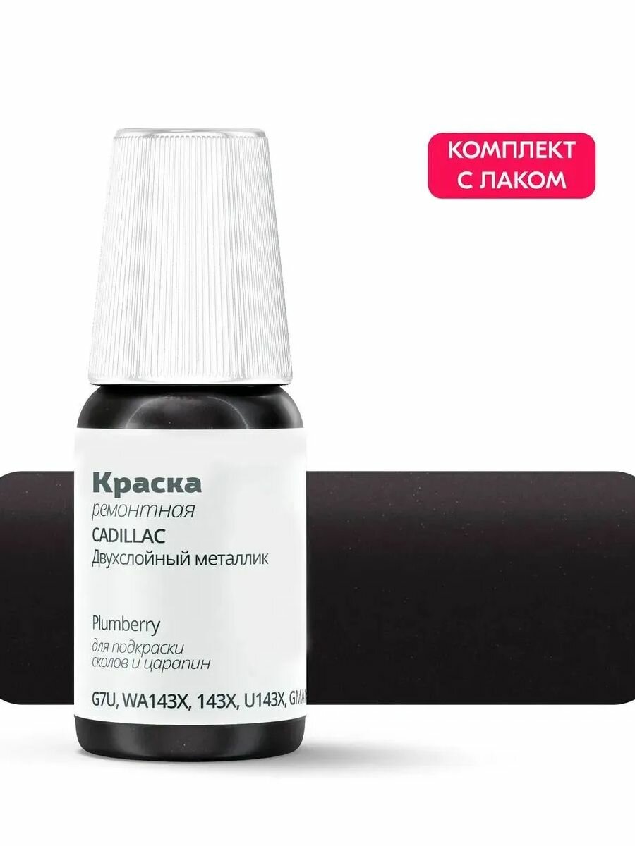 Подкраска CADILLAC "Plumberry", код цвета: G7U, WA143X, 143X, U143X, GMA14: G7U, штрих-корректор от сколов и царапин. Красный двухслойный металлик. Выпуск 2014 - 2016.