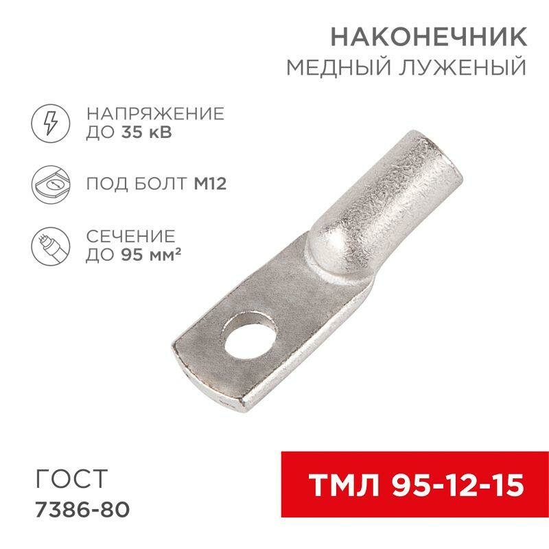 Наконечник ТМЛ 95–12–15 95кв. мм d12мм (уп.25шт) Rexant 07-5328-3