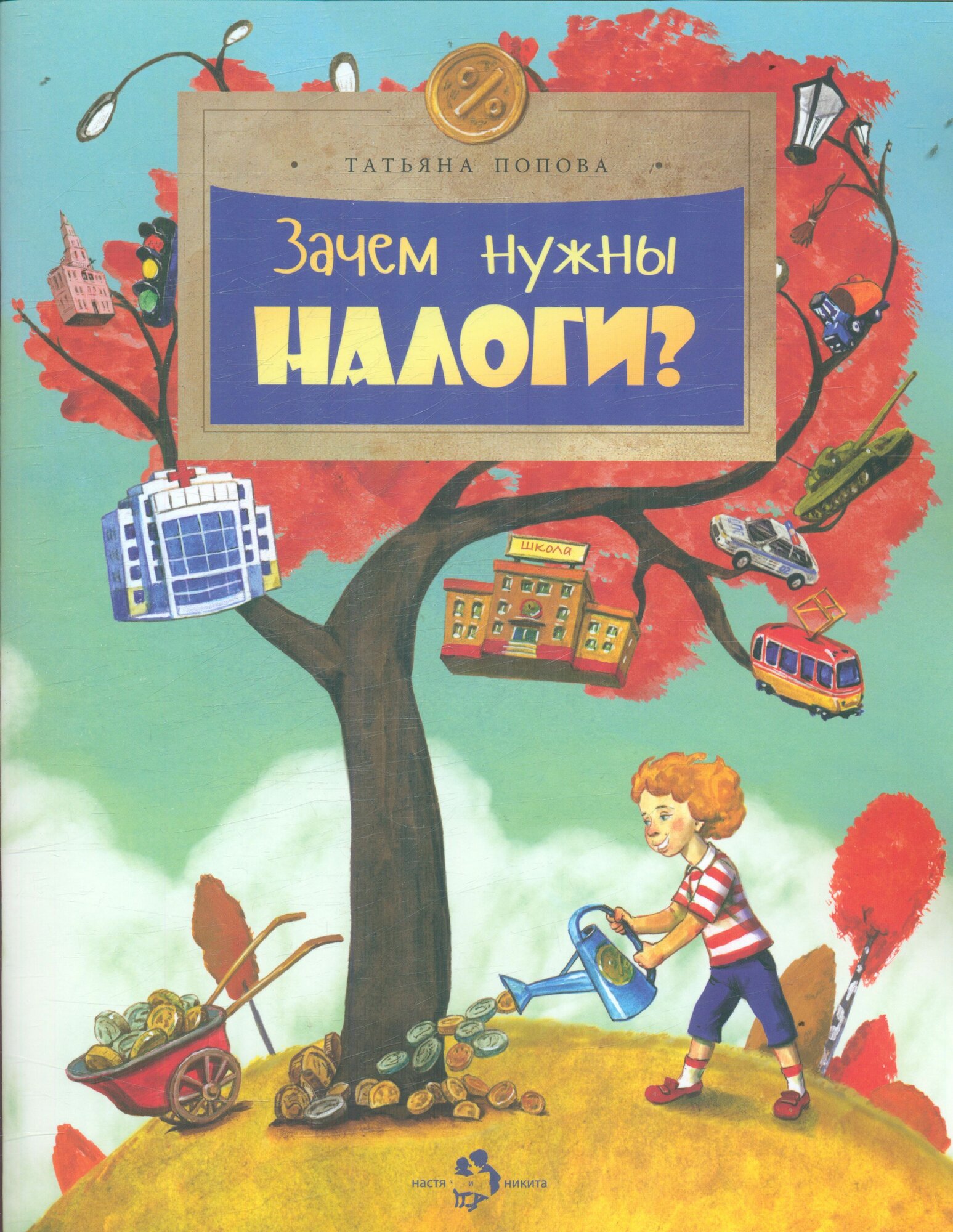 Зачем нужны налоги? (Попова Т. )