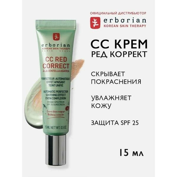 Крем для лица тональный Erborian Erborian CC RED CORRECT, CC Крем для лица Корректирующий, 15 мл