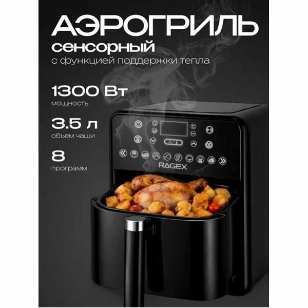 Аэрогриль RAGEX R204-000