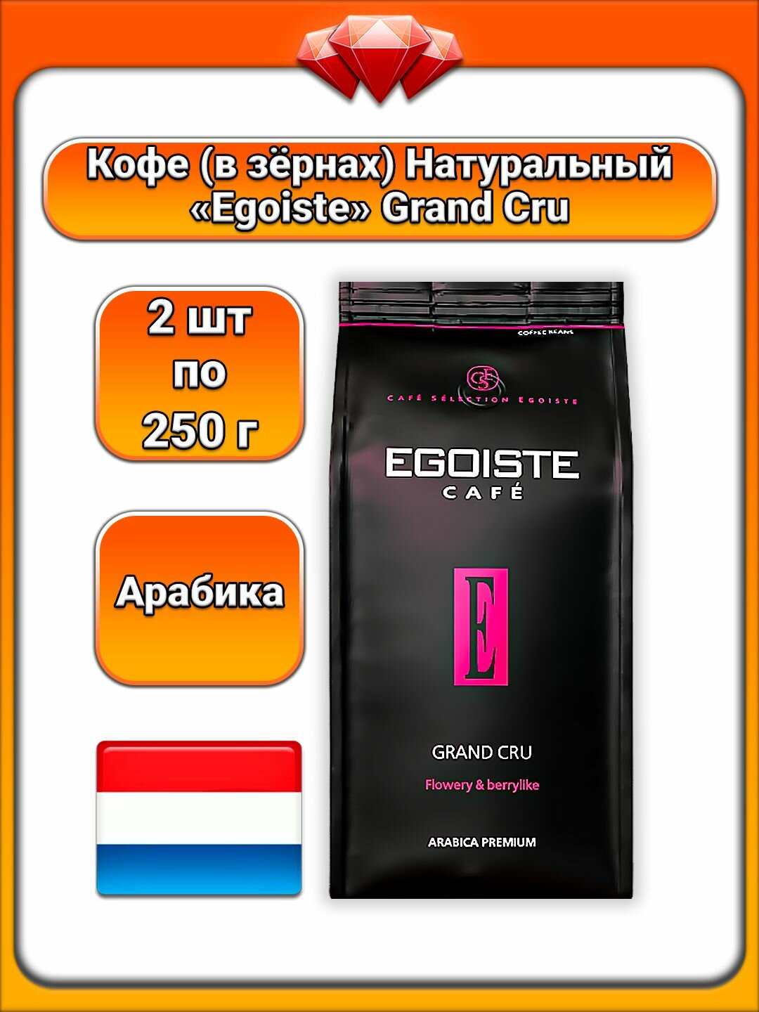 (2 x 250 г) / Egoiste (Grand Cru), кофе в зёрнах, спешелти и премиальная арабика, изысканный аромат и насыщенный вкус, премиум качество, для эспрессо и фильтр-кофе, для ценителей кофе