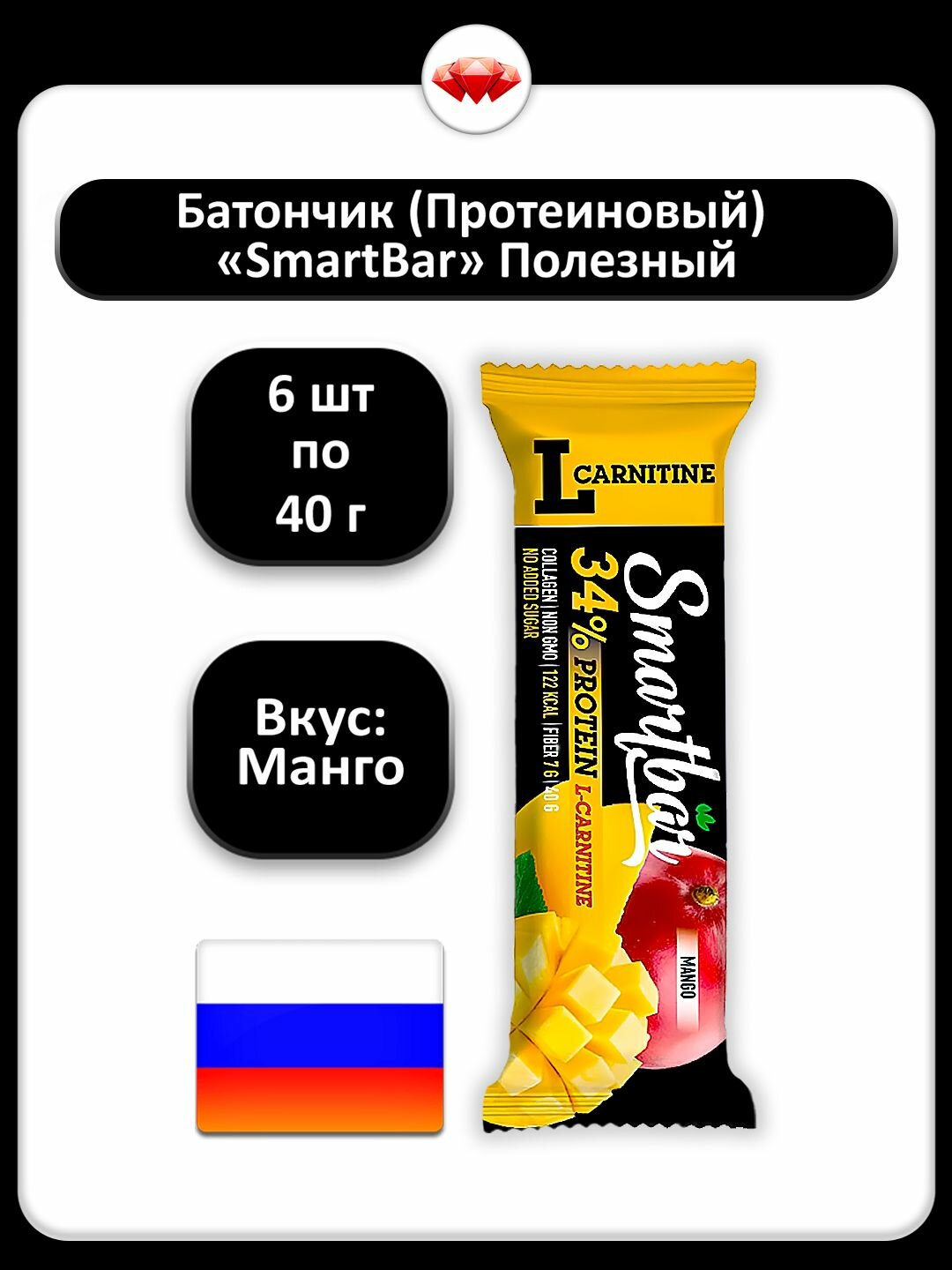 (6 x 40 г) / SmartBar, батончик протеиновый с L-карнитином, Вкус: Манго, спортивное питание для энергии и восстановления, источник белка, подходит для тренировок и активного образа жизни