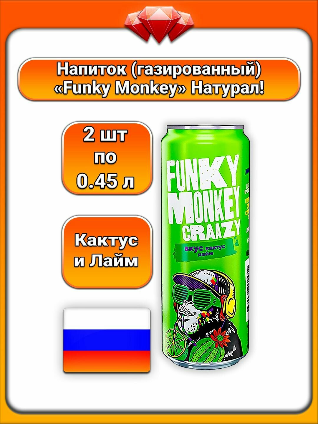 (2 x 0,45 л) / Funky Monkey, напиток газированный (Кактус-Лайм), с натуральными ароматизаторами, освежающий, витаминизированный, безалкогольный, с ярким вкусом