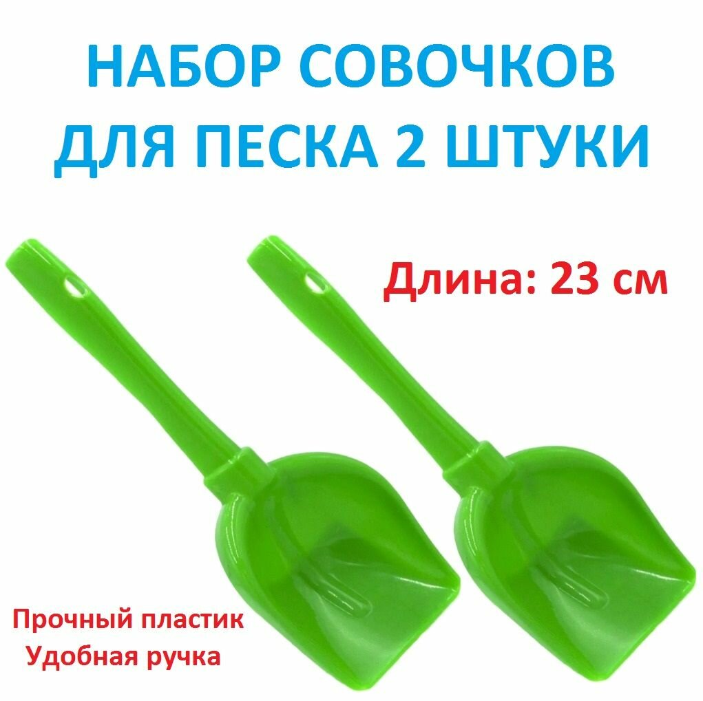 Набор детских совков 2 штуки для песка 23 см.