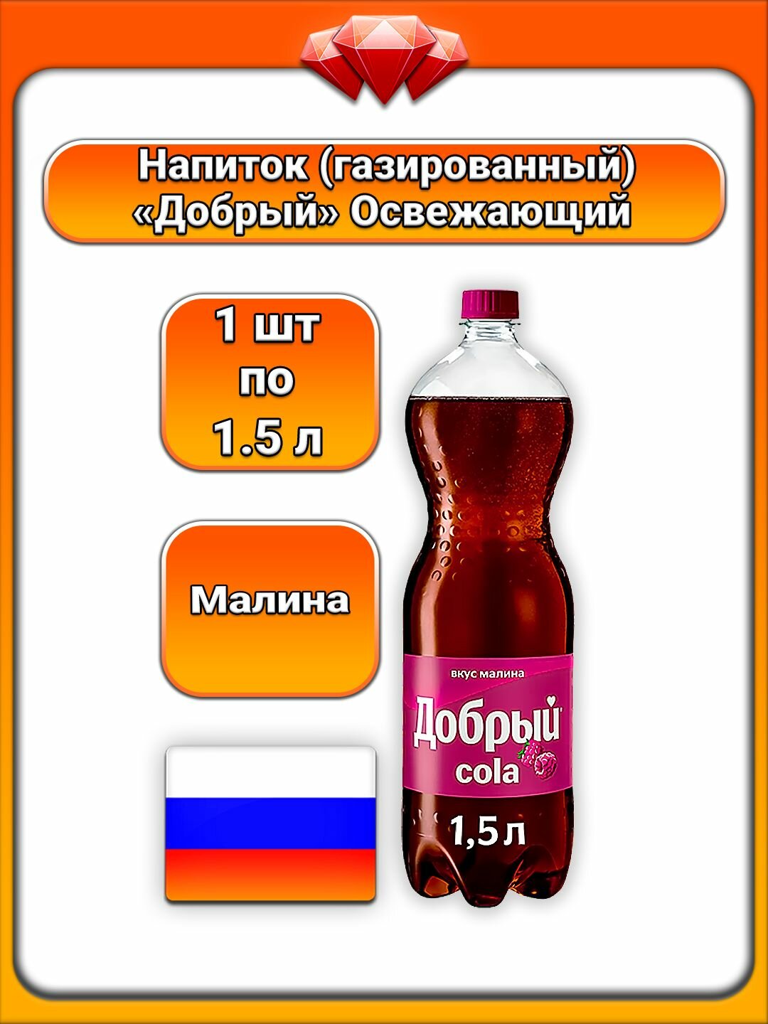 (1 x 1,5 л) / Добрый, газированный напиток (Cola) Малина, освежающая кола, безалкогольный сладкий напиток с кофеином