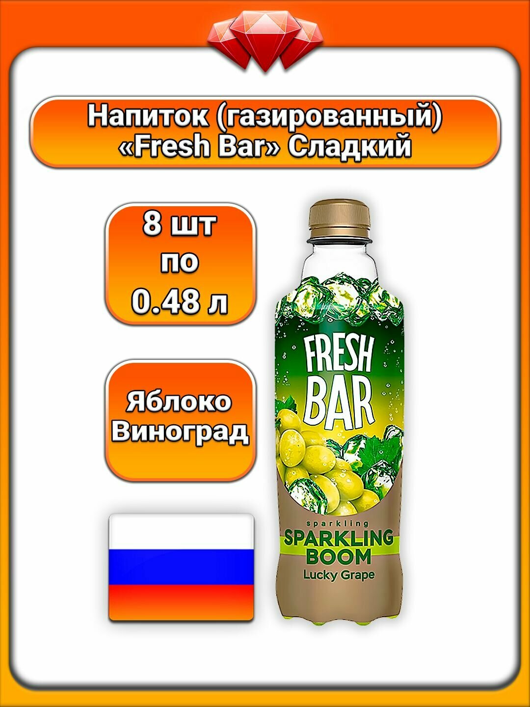 (8 x 480 мл) / Fresh Bar, напиток газированный безалкогольный (Sparkling Boom), Яблочно - Виноградный вкус, сладкая газировка с соком, освежающий напиток для утоления жажды