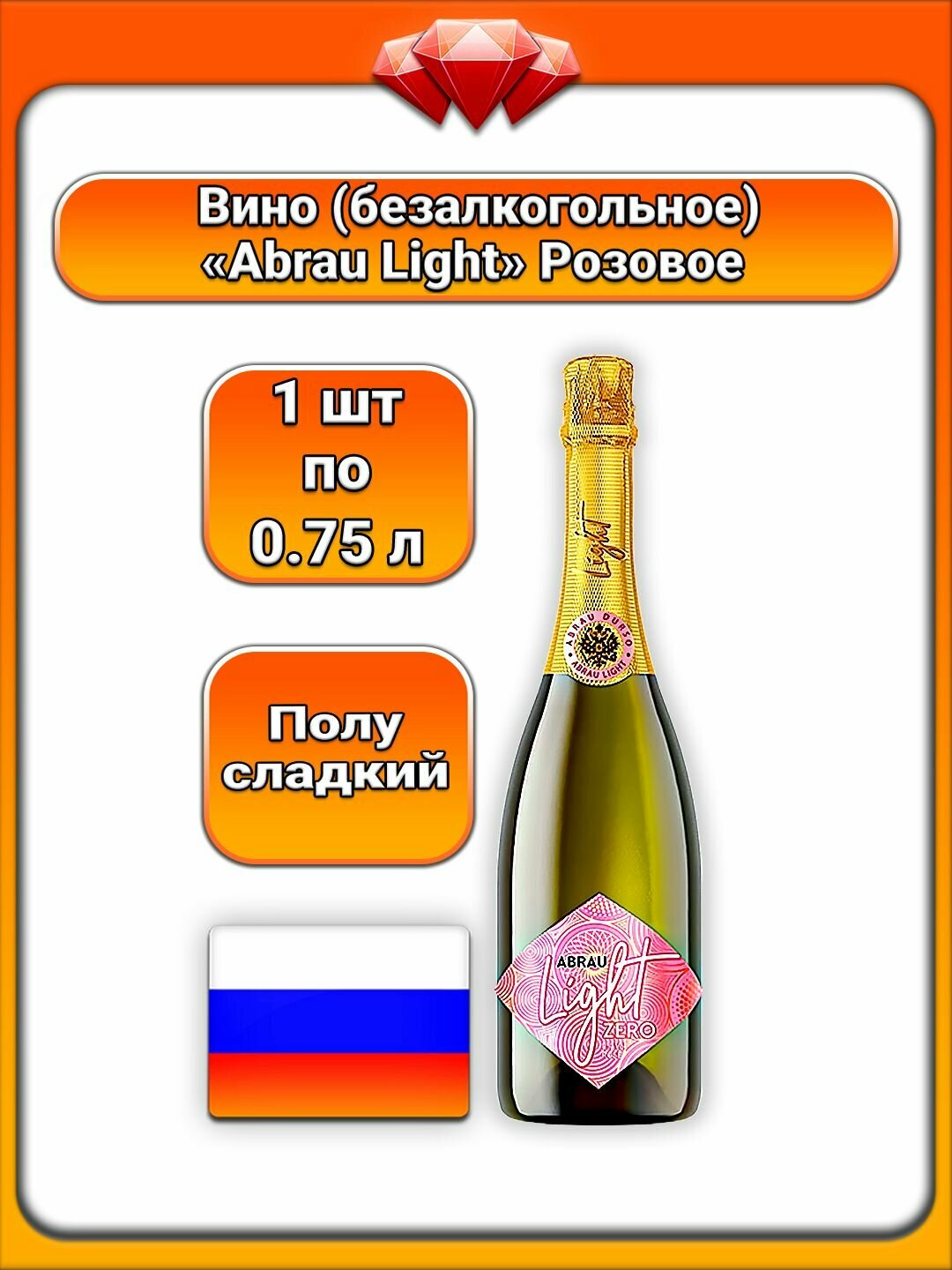(1 x 0,75 л) / Abrau Light (Zero), напиток игристый винный безалкогольный розовый полусладкий, лёгкое газированное без спирта, насыщенный фруктово-виноградный вкус