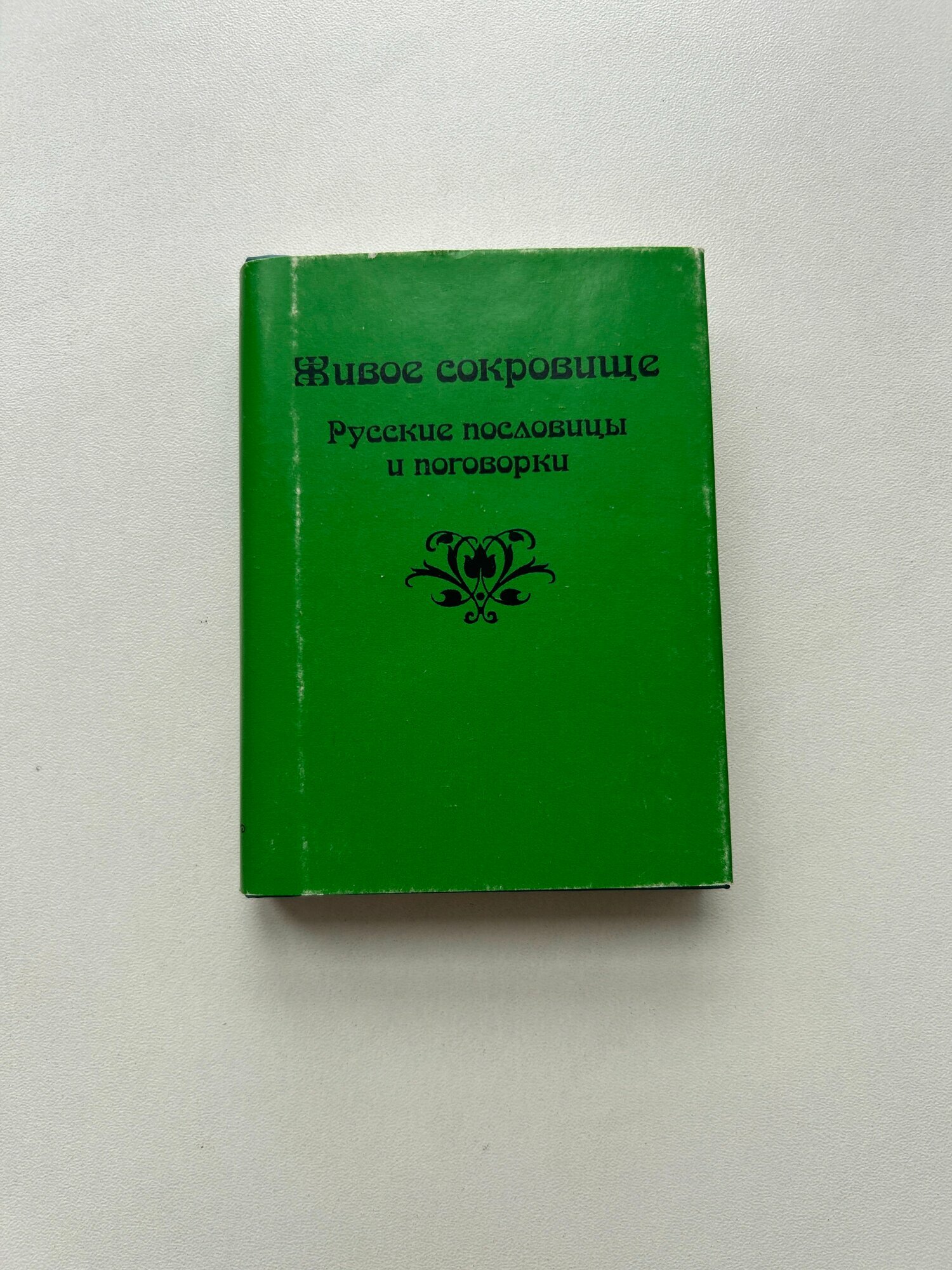 Книга миниатюра "Живое сокровище. Русские пословицы и поговорки". Издание 1996 года