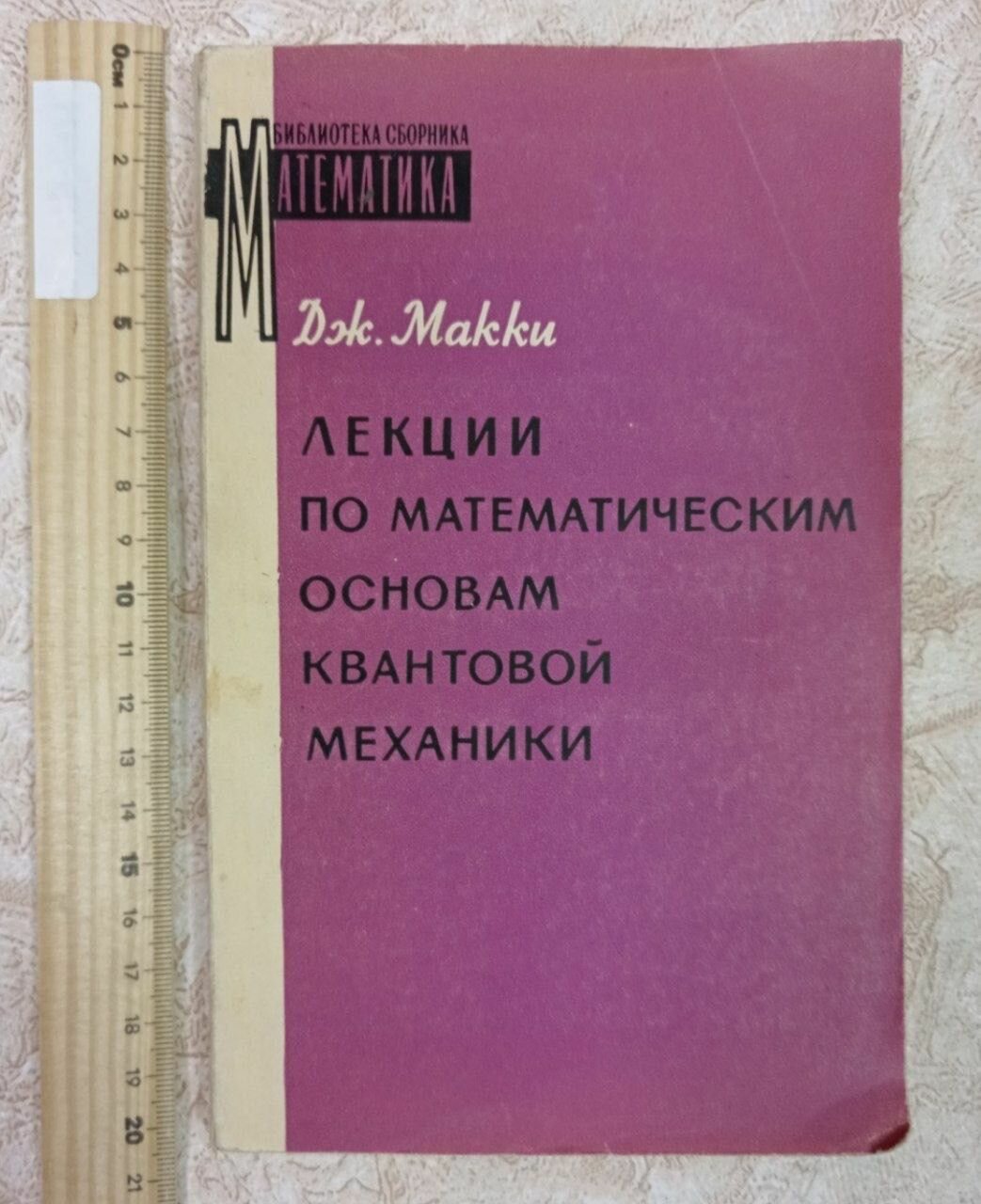 Лекции по математическим основам квантовой механики. Пер. с англ. Макки Дж.