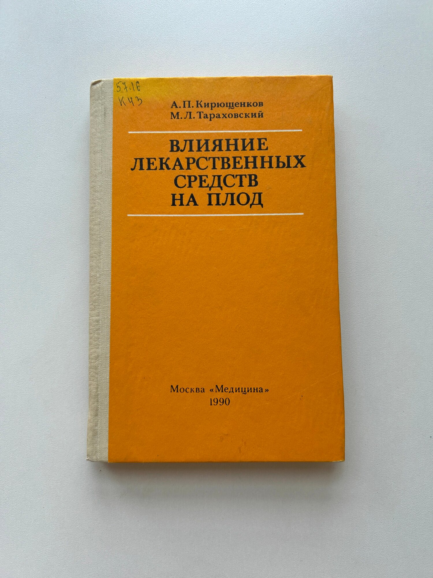 Книга "Влияние лекарственных средств, алкоголя и никотина на плод". Издание 1990 года с библиотечным штампом