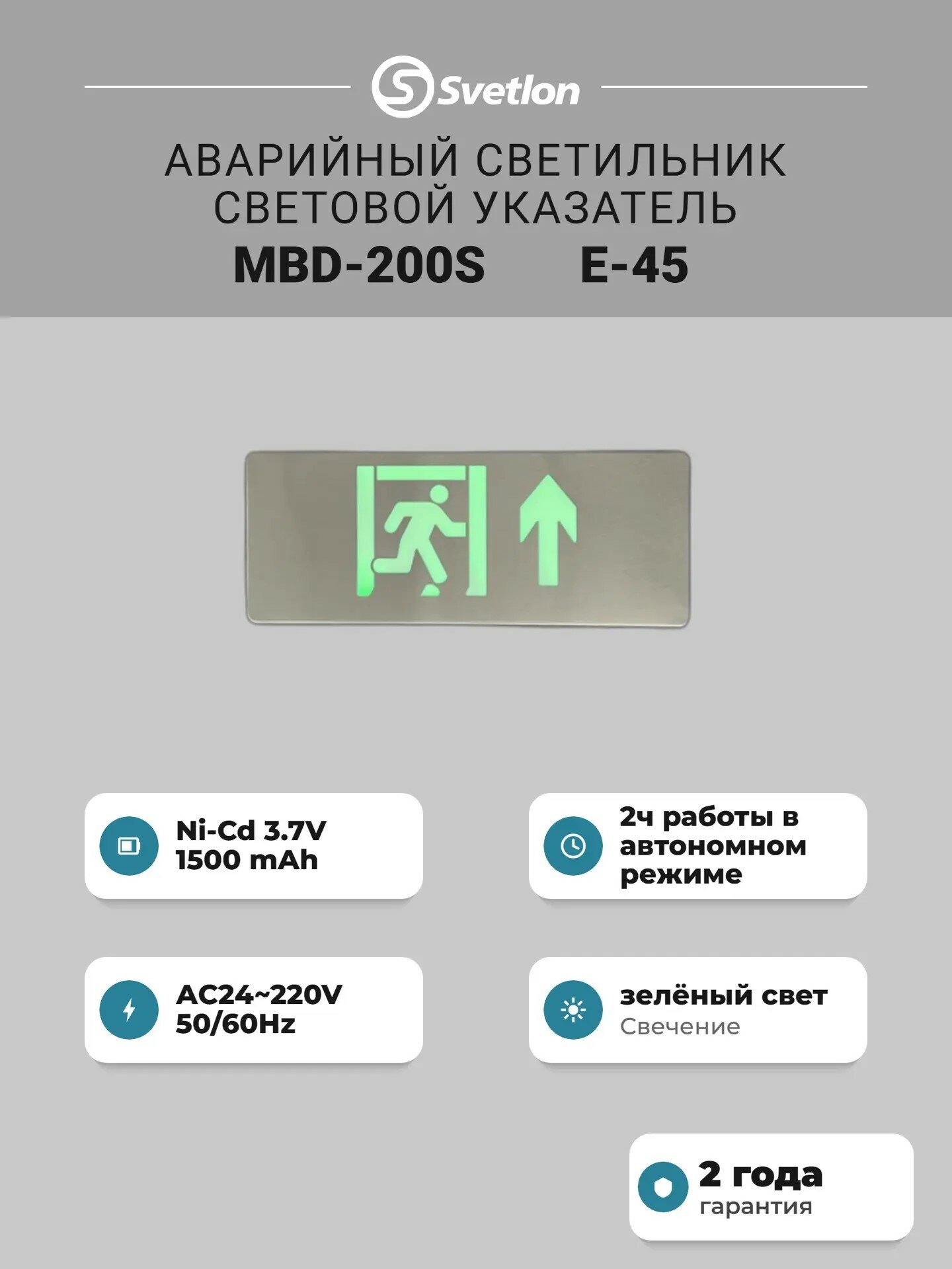 Световой указатель LED MBD-200S E-45
