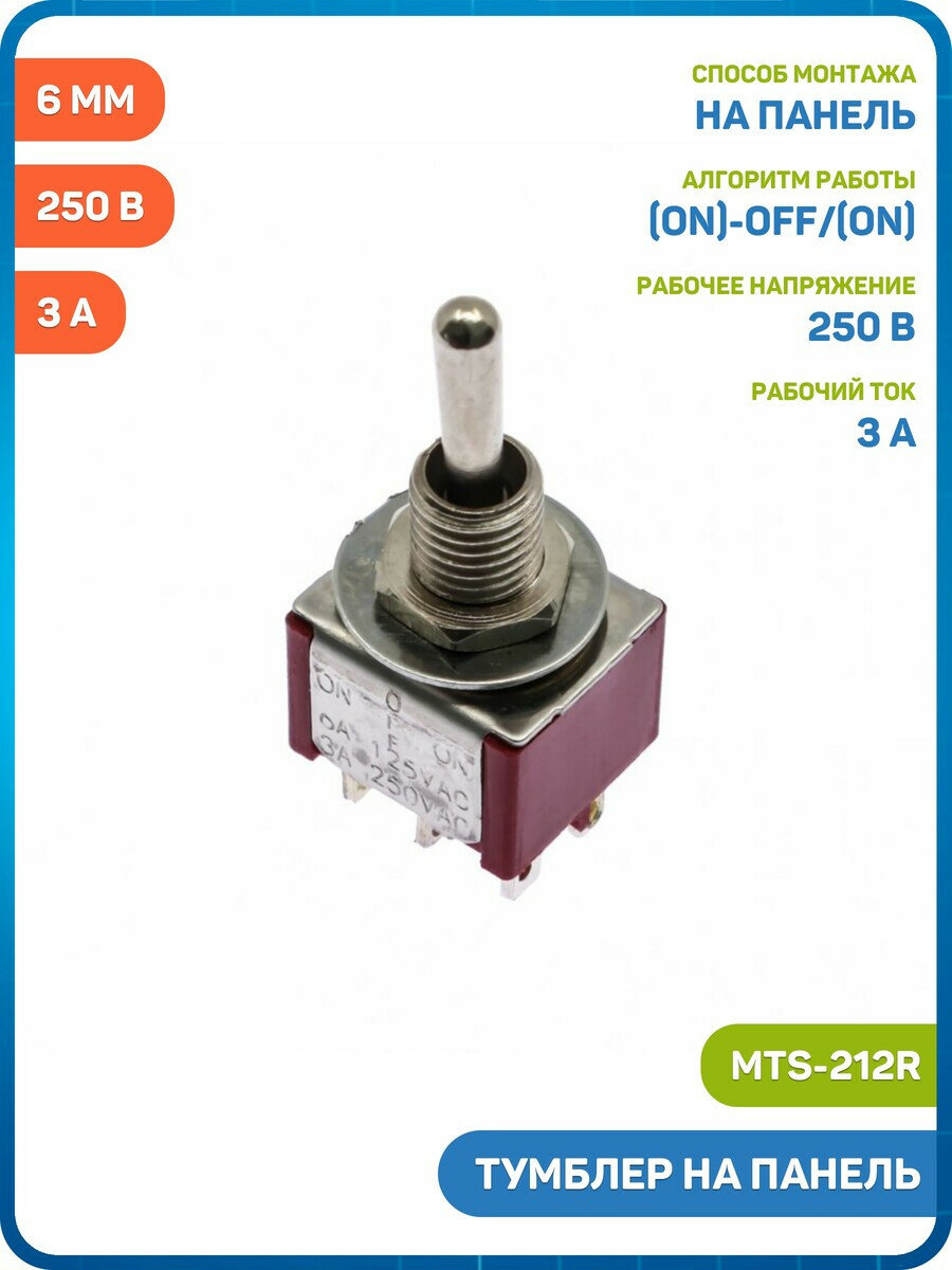 Тумблер на панель DAIER без фиксации (ON)-OFF/(ON) DPDT 250 В/3 А (6 мм) (MTS-212R)