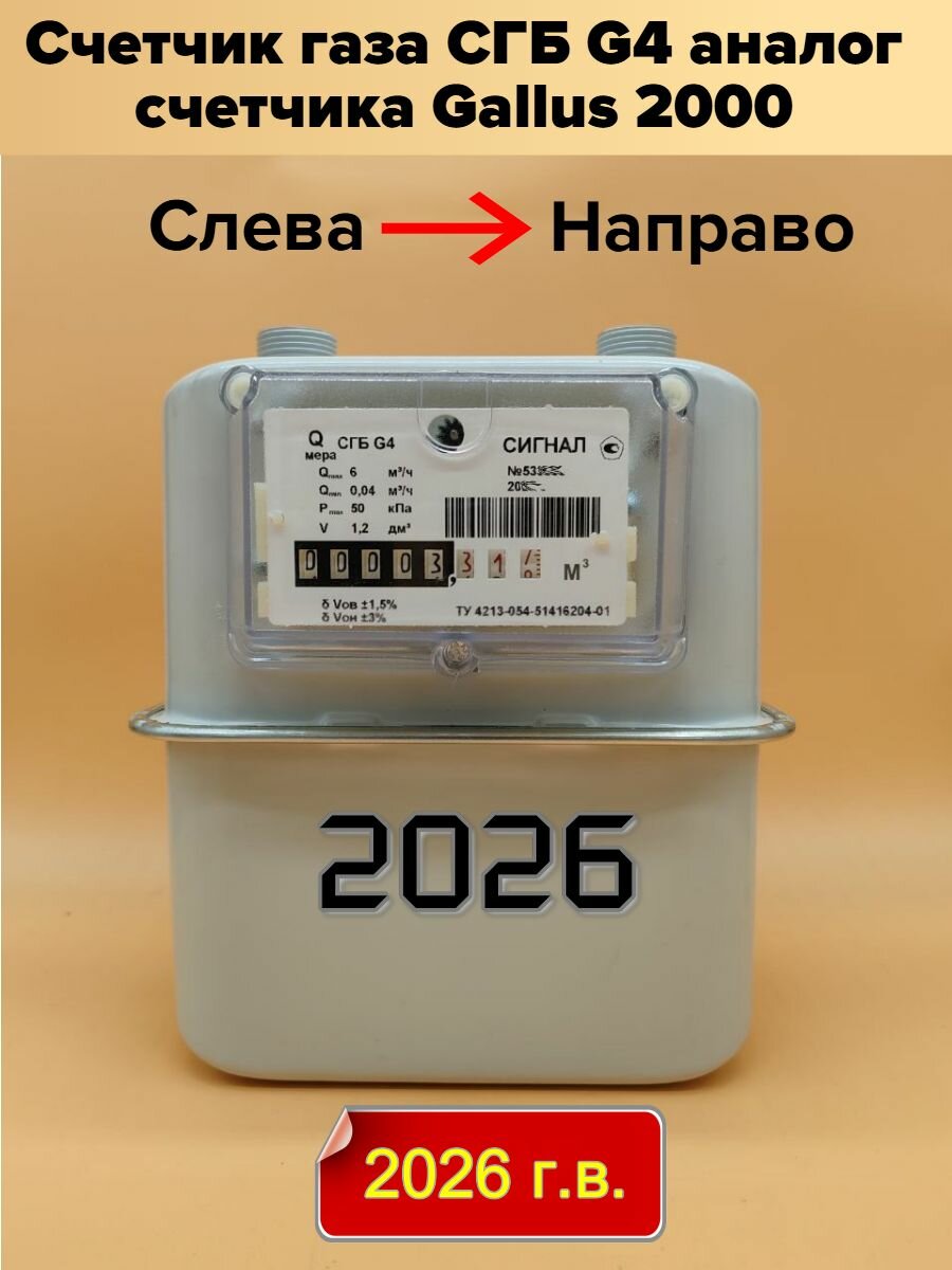 Счетчик газа СГБ G4 аналог Gallus 2000 левый