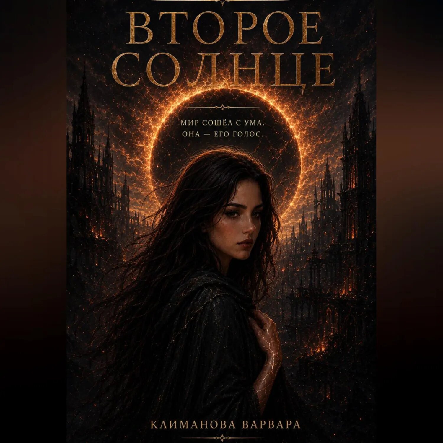 Второе солнце [Аудиокнига]
