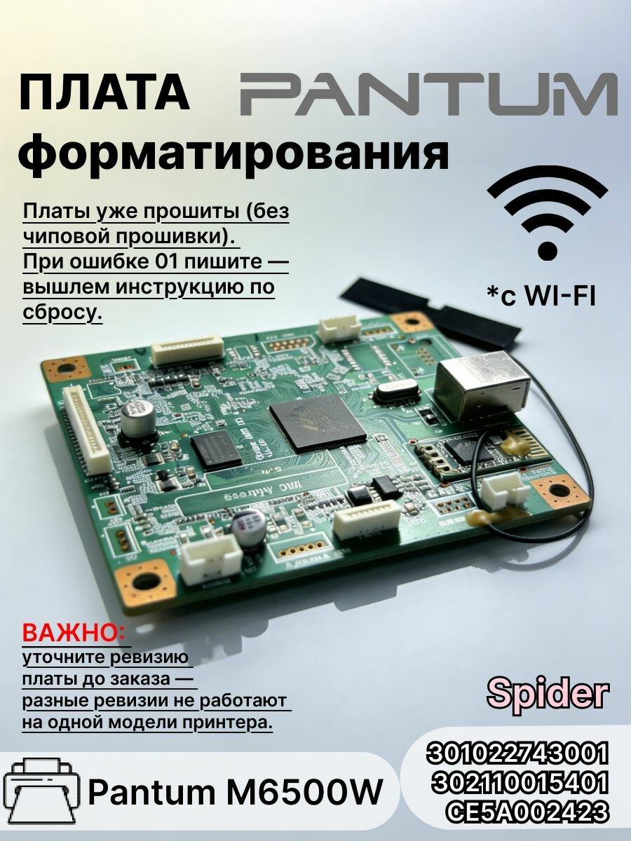 Плата фоpмaтера Pantum M6500W spidеr с WI-FI, 301022743001, 302110015401, СE5А002423