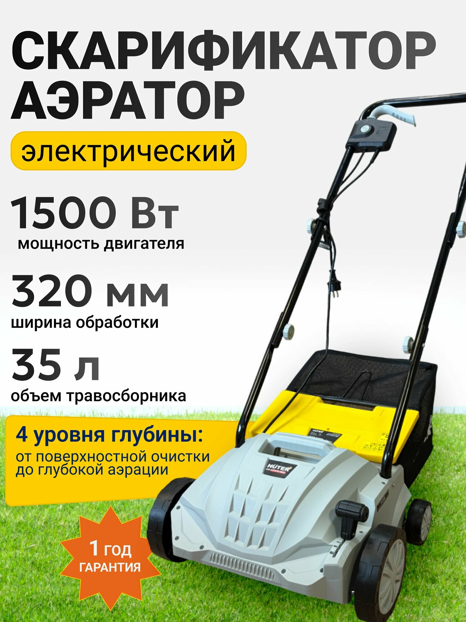 Электрический скарификатор-аэратор ESA-1,5/32-BL Huter (1500 Вт, 3200 об/мин, 35 л, ширина - 32см, глубина обработки -12/+4 см)